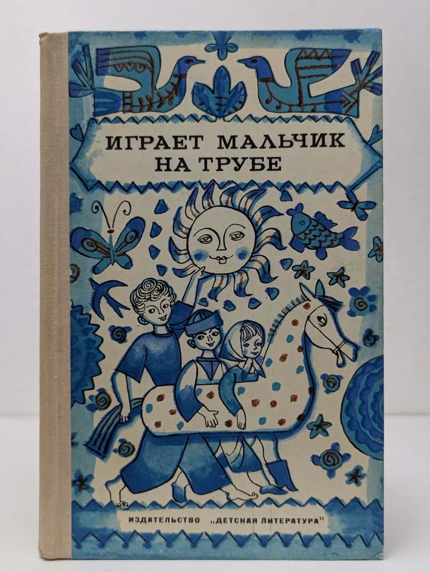 Играет мальчик на трубе Спендиарова Татьяна Александровна (пер.) 1972