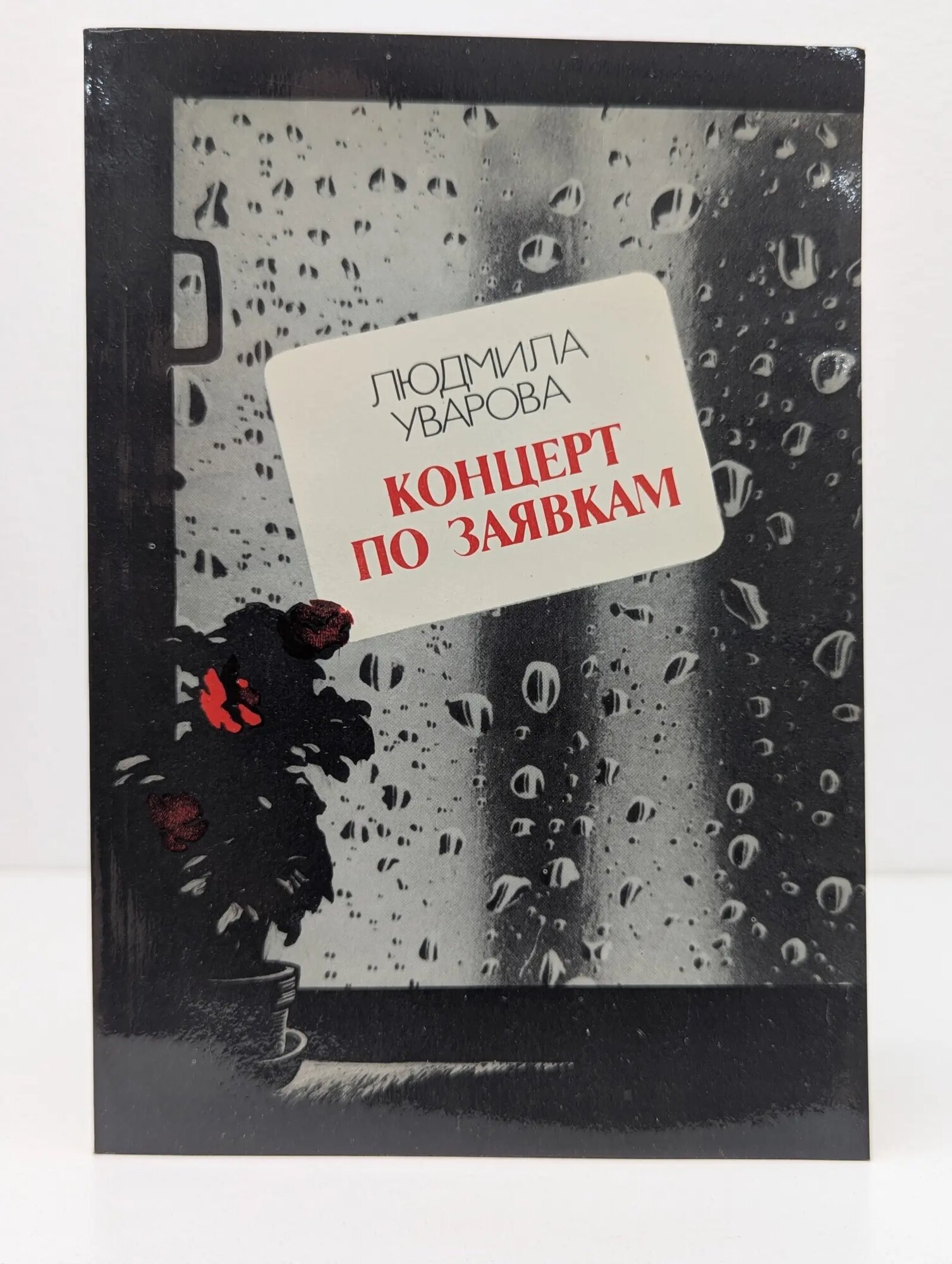 Концерт по заявкам Уварова Людмила Захаровна 1987