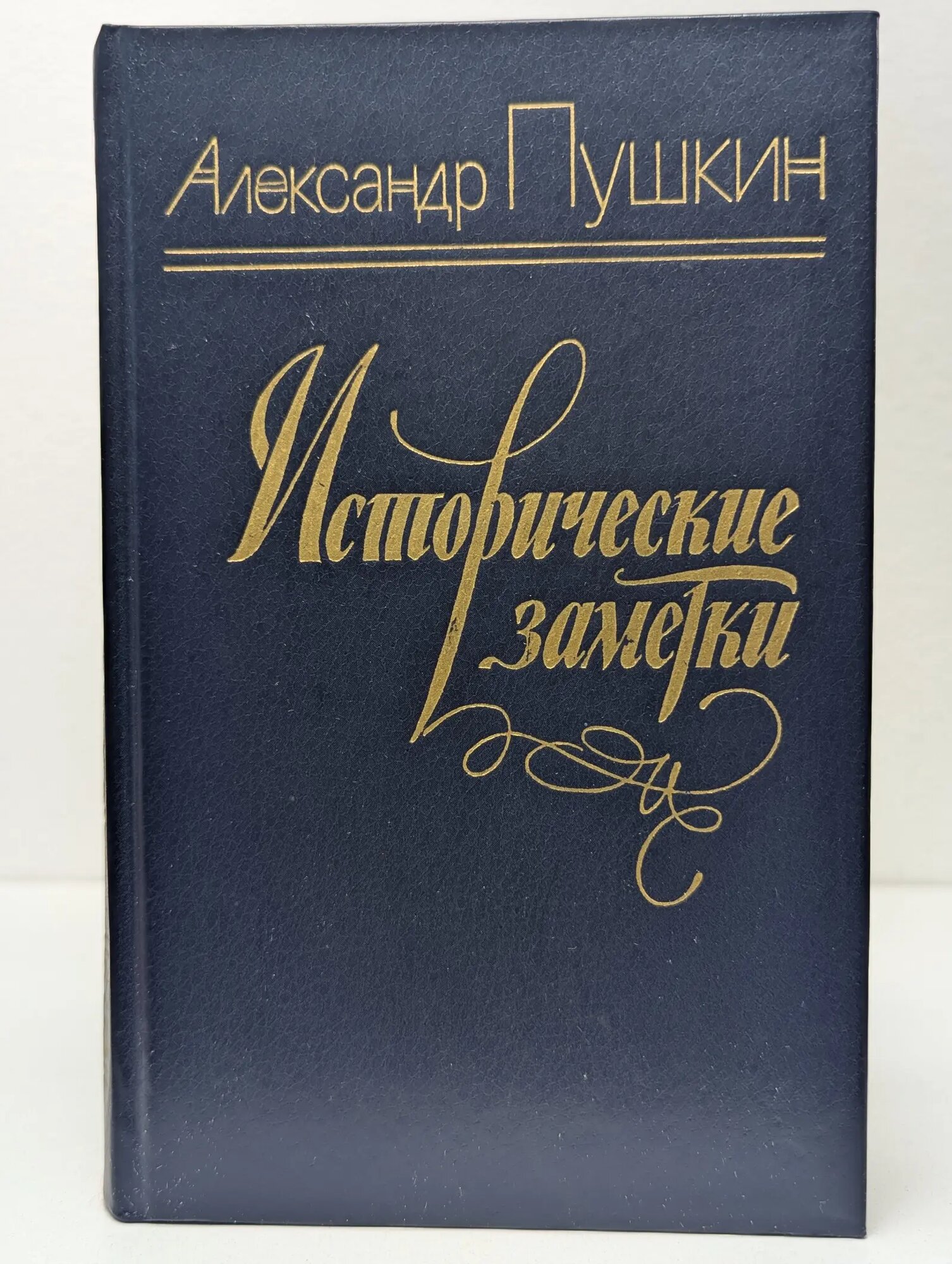 Библиотека Страницы истории отечества. А. С. Пушкин. Исторические заметки Пушкин Александр Сергеевич 1984