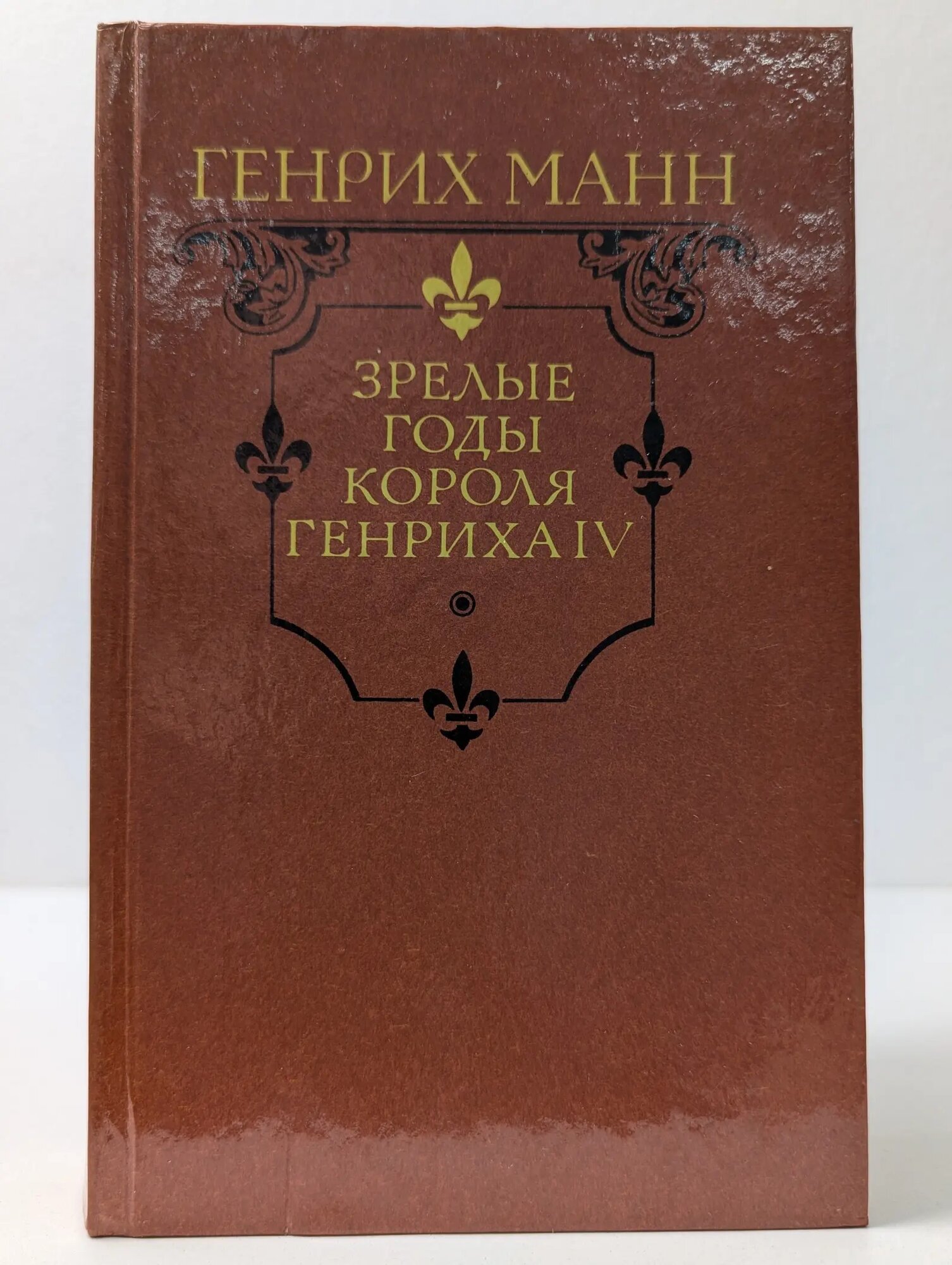 Зрелые годы короля Генриха IV Манн Генрих 1989