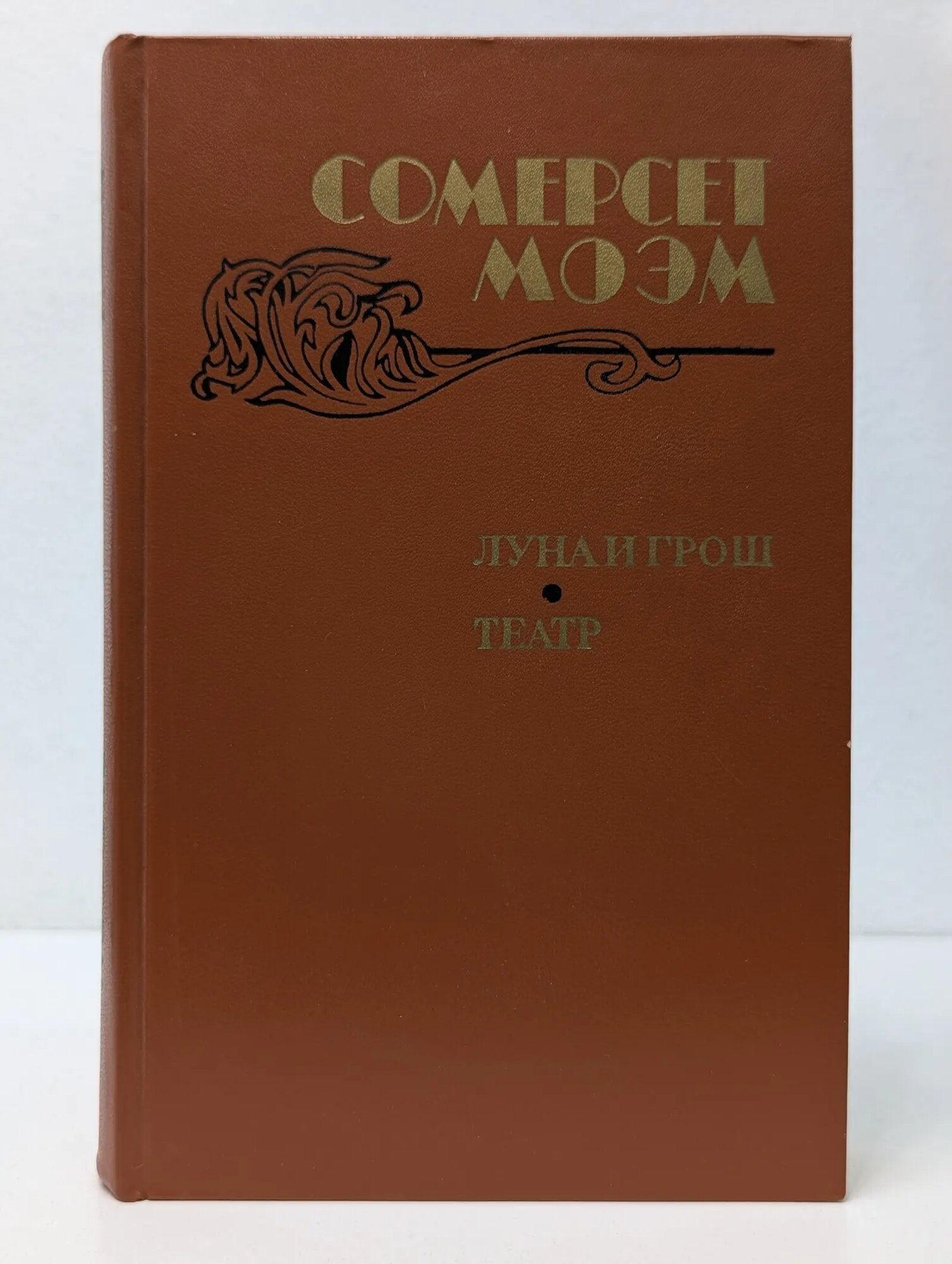 Луна и грош. Театр. Рассказы Моэм Уильям Сомерсет 1983