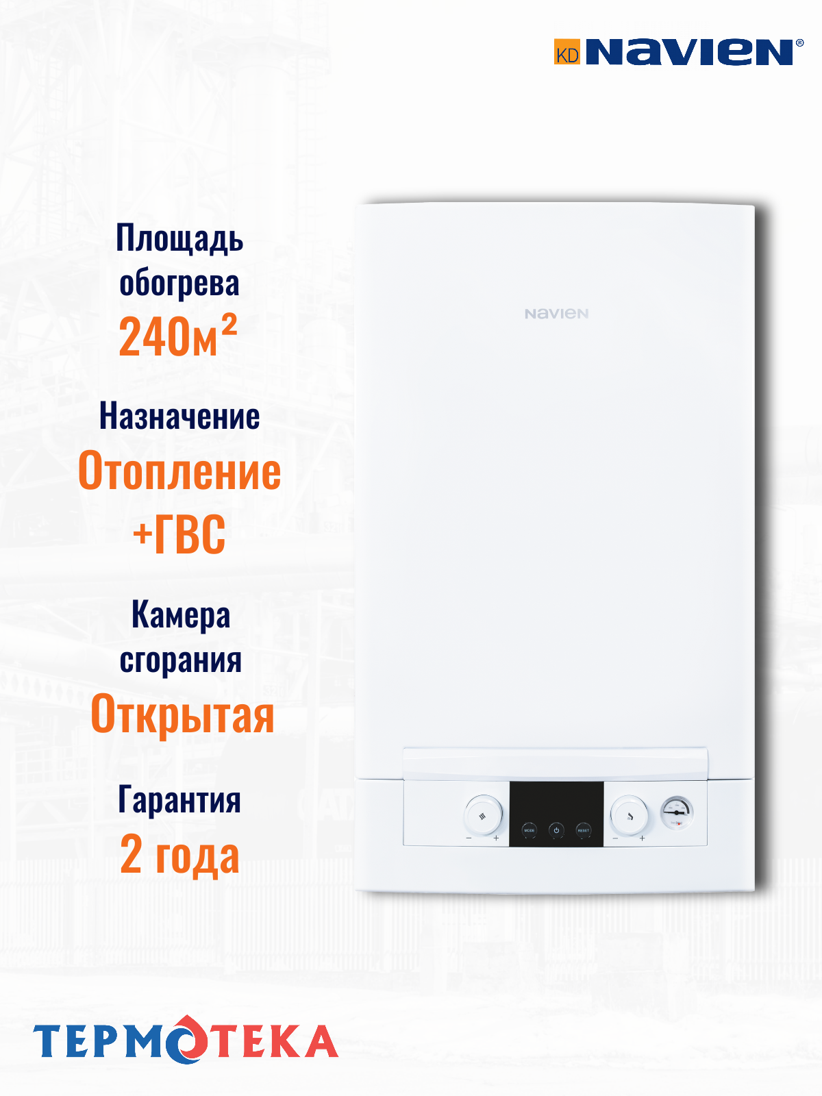 Газовый котел Navien "HEATATMO", настенный, 2 контура, 24 кВт, открытая камера сгорания