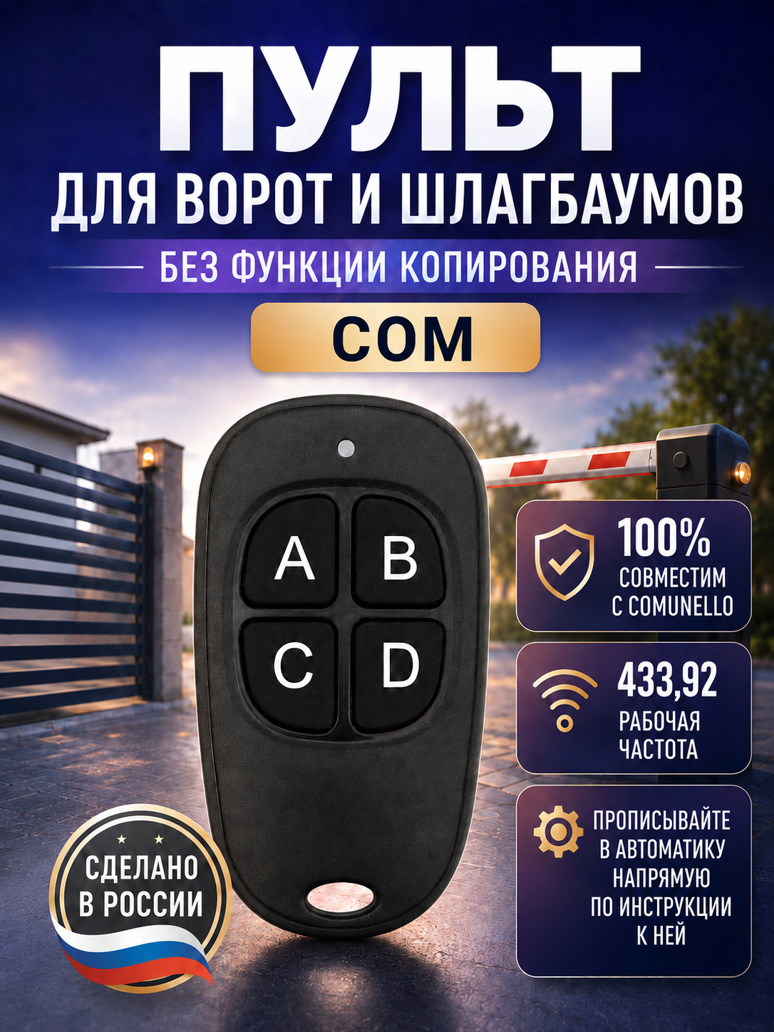 Пульт для ворот, COM, совместим с системой Comunello, без функции копирования