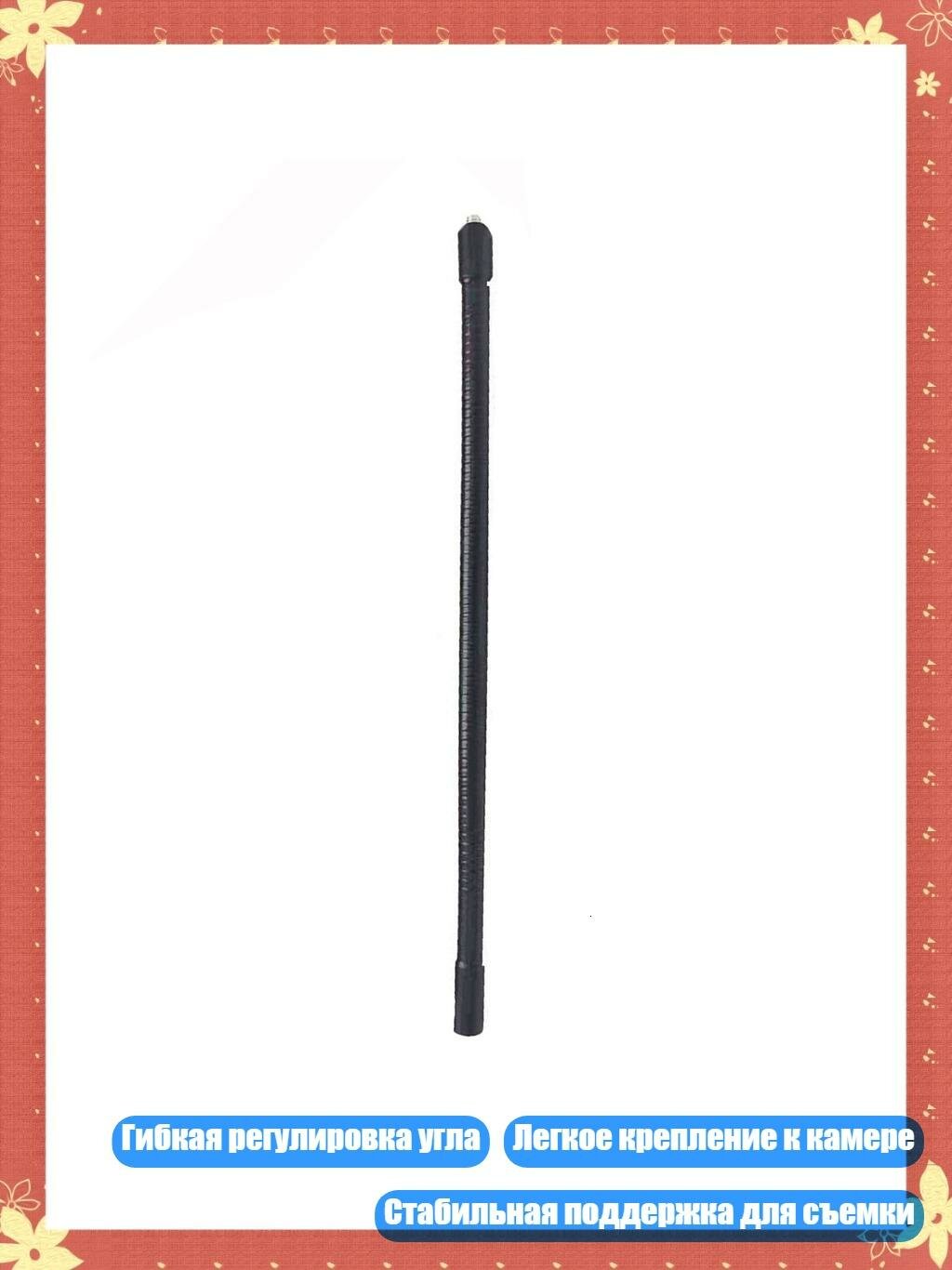 Деликатная резьбовая гусиная шея 1/4" (удлинитель, папа-мама), 20cm