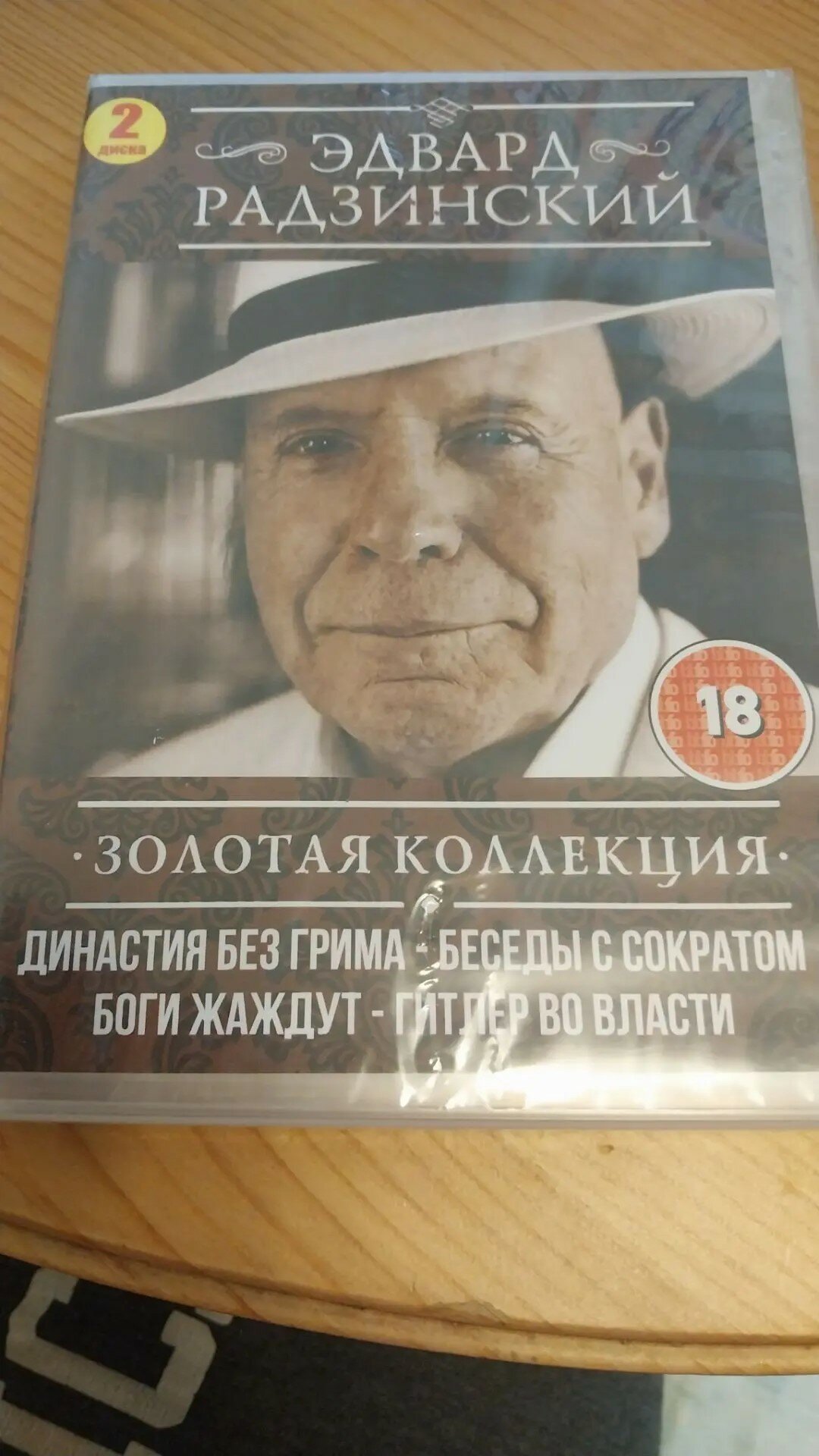 Эдвард радзинский Золотая коллекция том 1