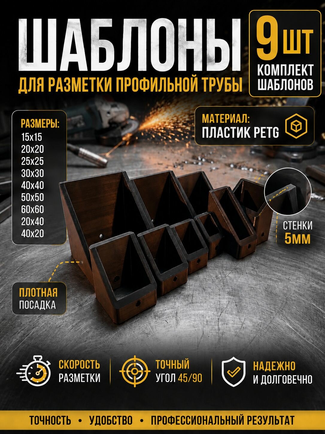 Шаблон для разметки профильной трубы набор 9 шт.