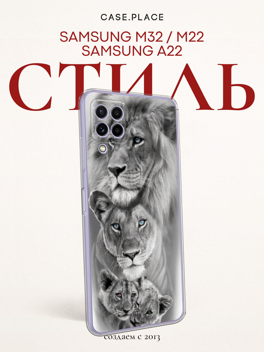 Чехол на Samsung Galaxy A22/M22/M32 / Самсунг А22/M22/M32 с принтом Львиная семья