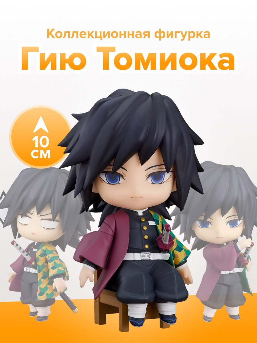 Фигурка Аниме Nendoroid Клинок рассекающий демонов Гию Томиока 10см
