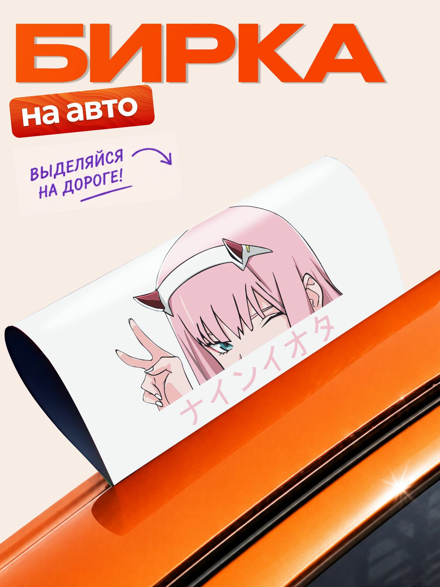Бирка на авто машину Zero two JDM