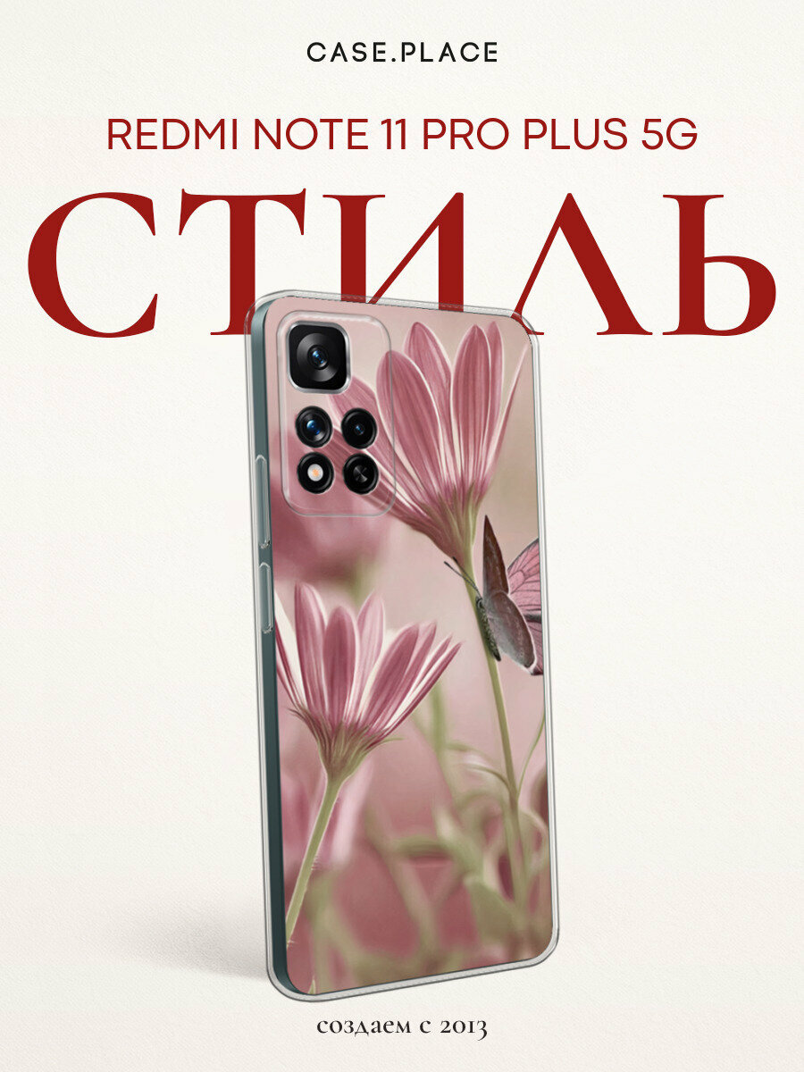 Чехол на Xiaomi Redmi Note 11 Pro Plus 5G / Сяоми Редми Нот 11 Про Плюс 5G с принтом Цветы и бабочка