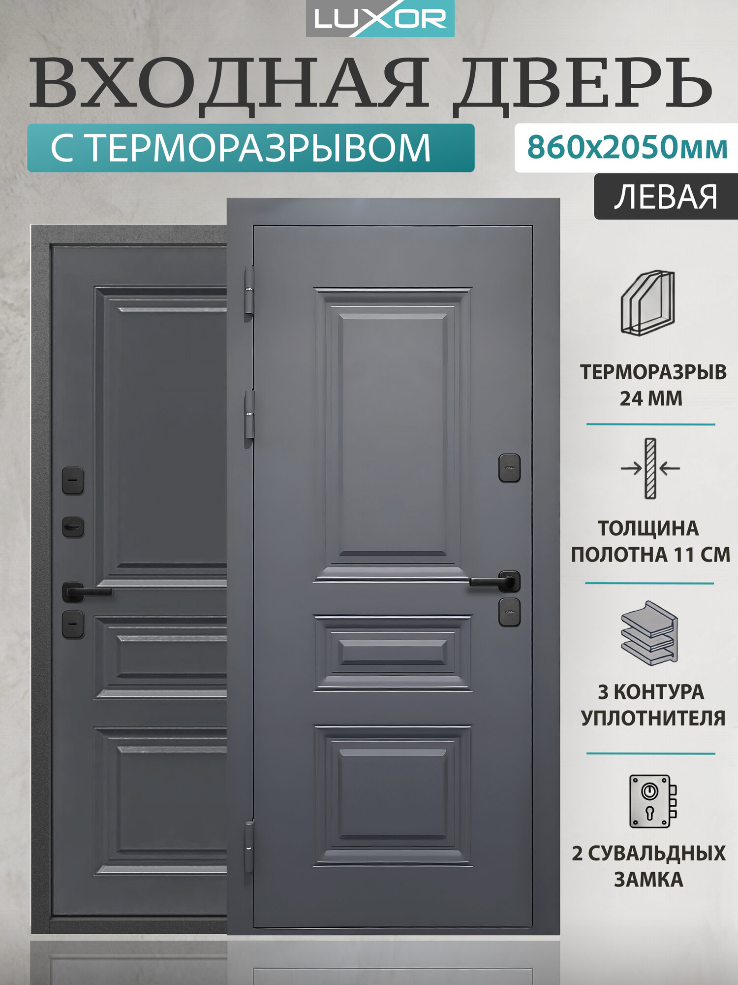 Входная дверь с Терморазрывом Luxor Termo Классика Сатин Графит (860мм) левая