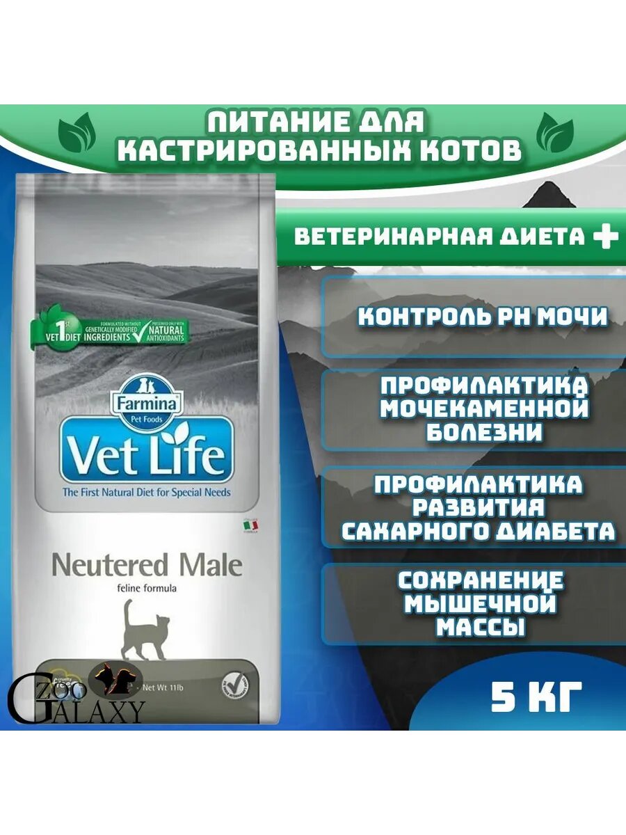 Vet life Neutered male диета для кастрированных котов 5 кг