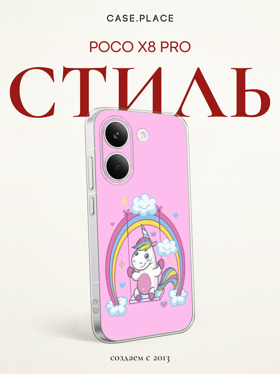 Чехол на Poco X8 Pro / Поко X8 Про с принтом Качели для единорога