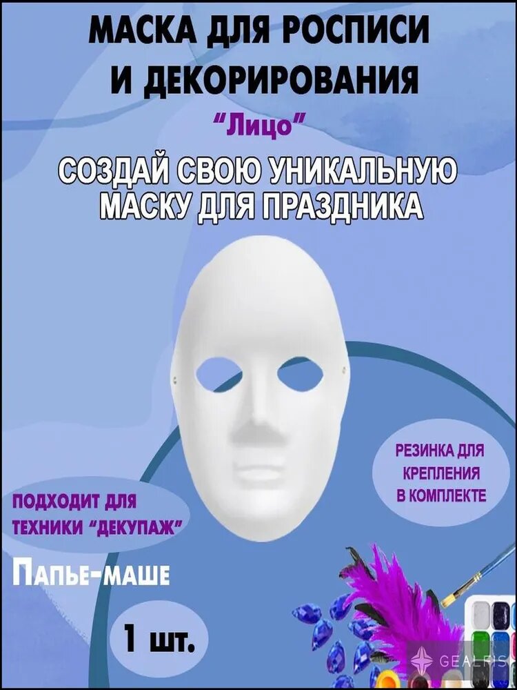 Маска-раскраска "Лицо" 170 х 220 мм / Маска для росписи и декорирования из папье-маше 1 шт.