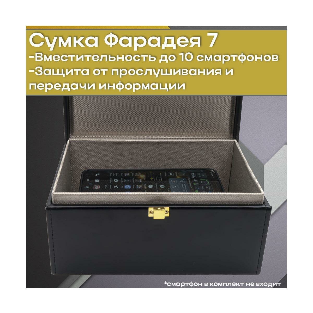 Акустический сейф Ящик Фарадея-7 (E70704AK) для защиты смартфонов от прослушивания и удаленного доступа с технологией клетки Фарадея, блокировкой мо
