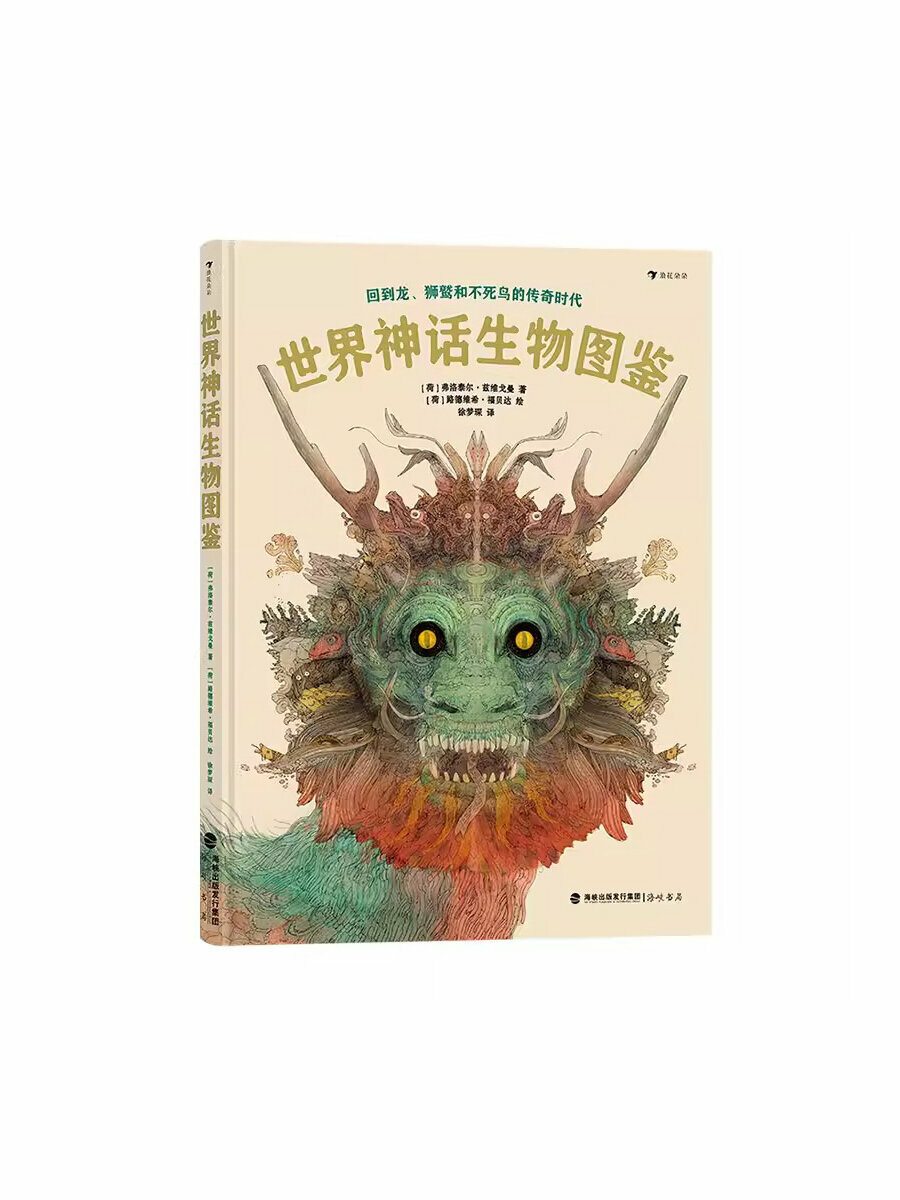 Книга «Всемирная иллюстрированная энциклопедия мифических существ» (на китайском языке)