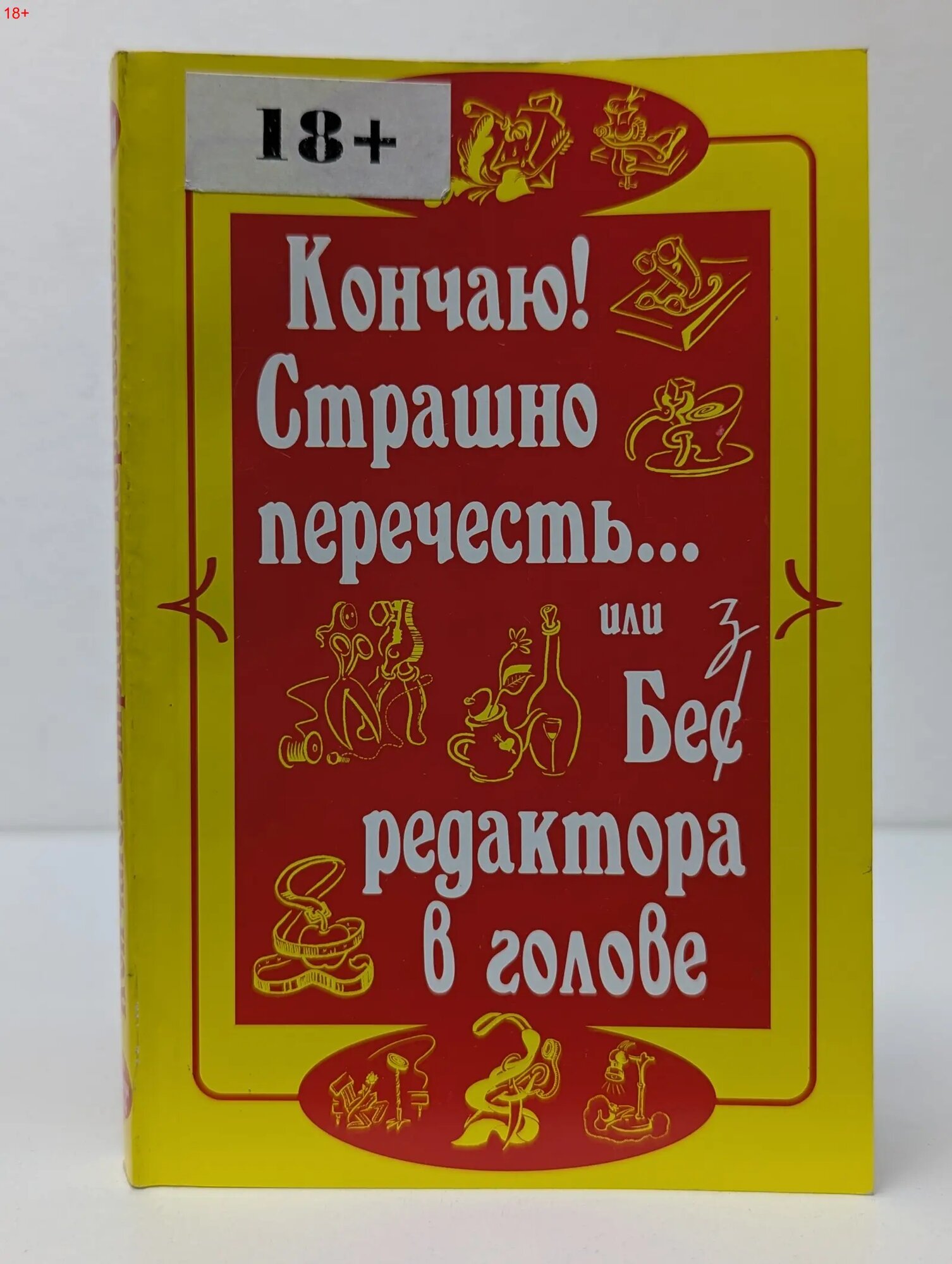 "Кончаю. . Страшно перечесть!" или Бес редактора в голове Ксения Николаевна Атарова 2013