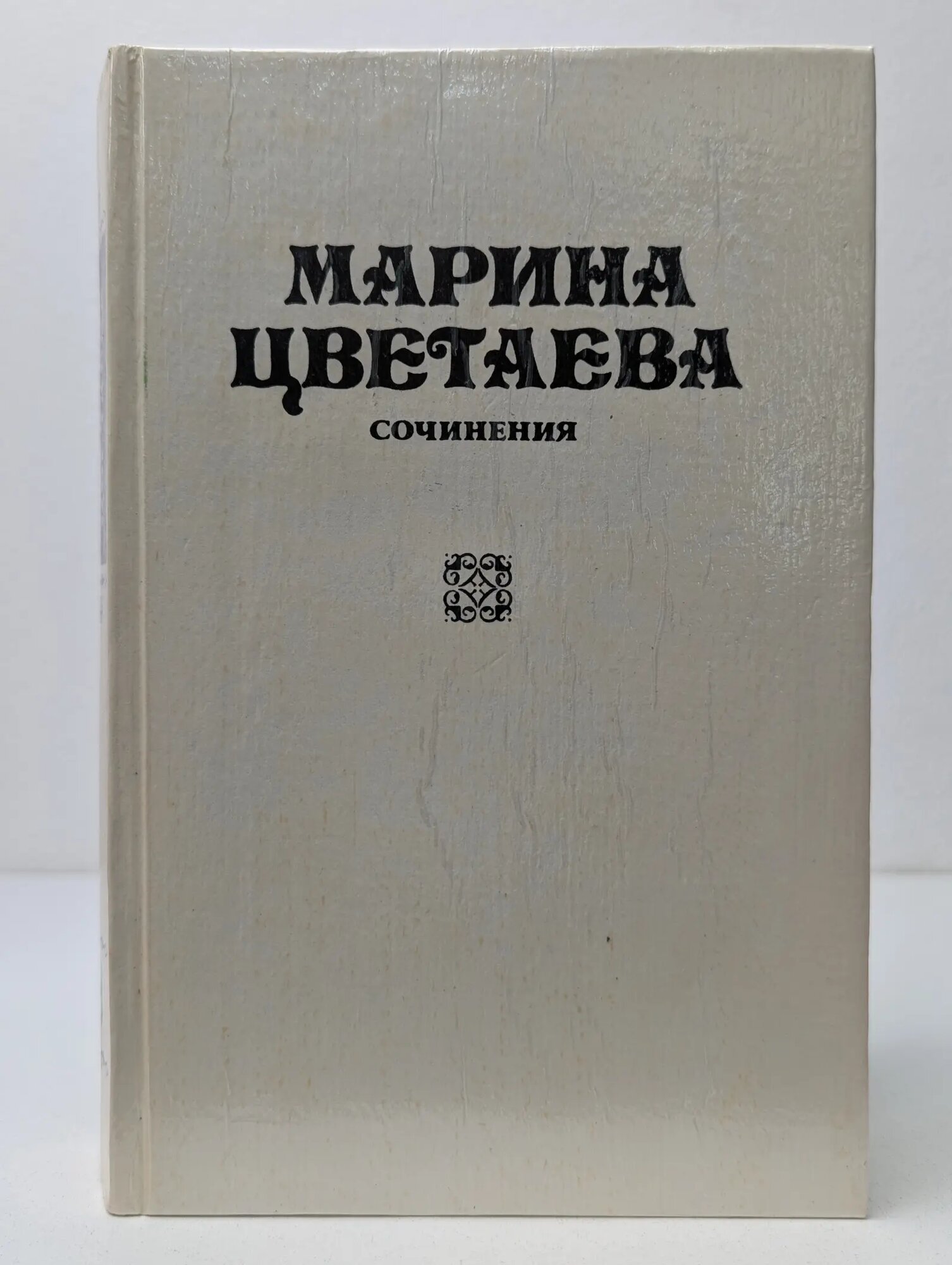 Марина Цветаева. Сочинения. В 3 томах. Том 3 Цветаева Марина Ивановна 1993