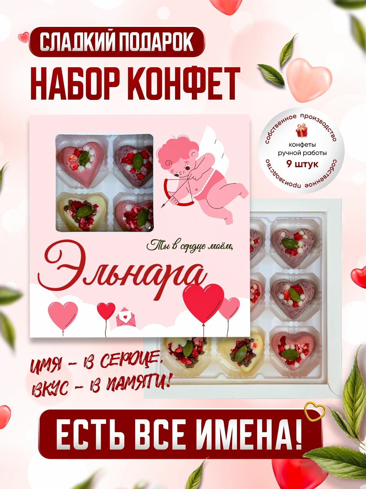 Именной подарочный набор конфет "С любовью в сердце", Эльнара