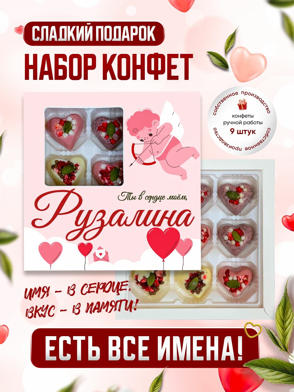 Именной подарочный набор конфет "С любовью в сердце", Рузалина