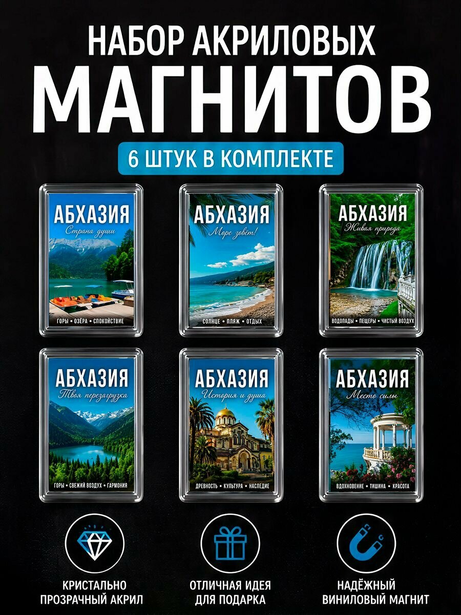Набор магнитов "Абхазия", 6 штук