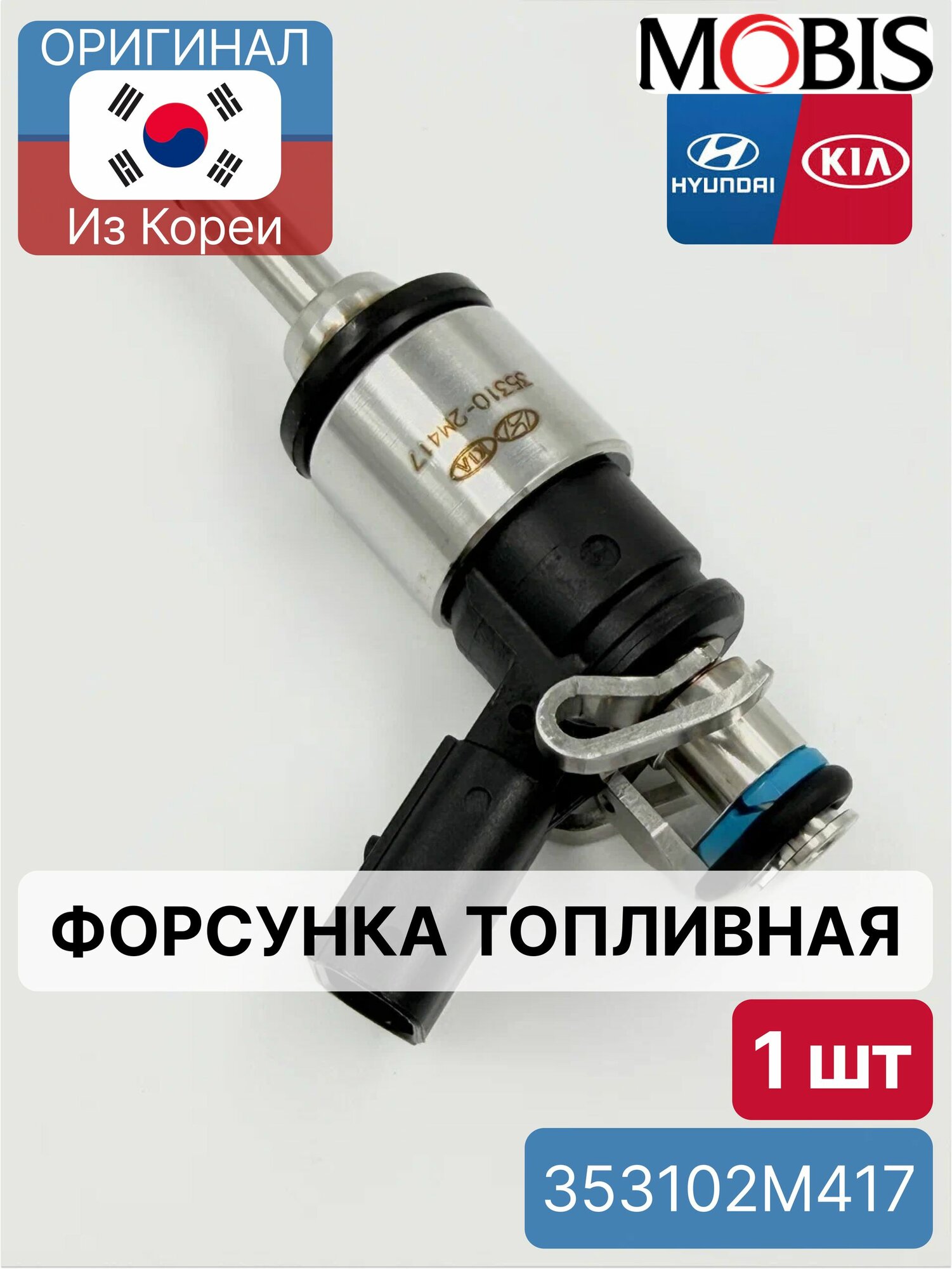 Форсунка топливная Mobis 353102M417 для Hyundai-KIA