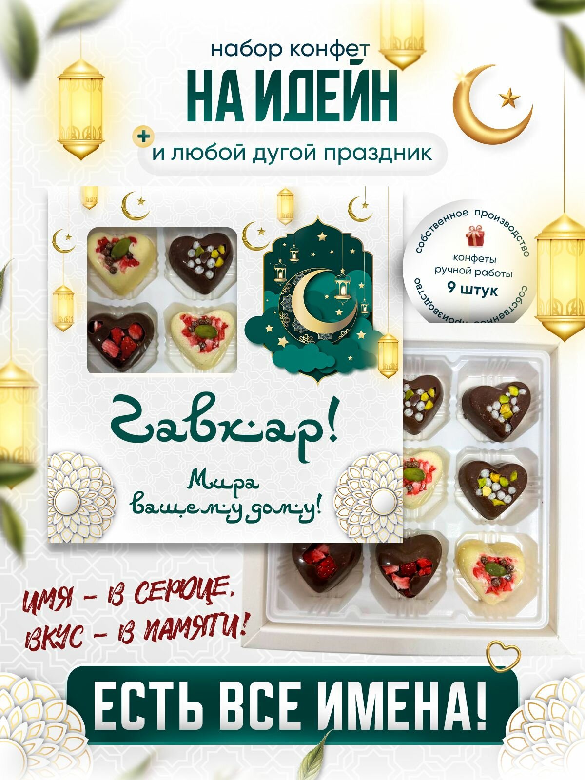 Именной подарочный набор конфет "Мира вашему дому", Гавхар