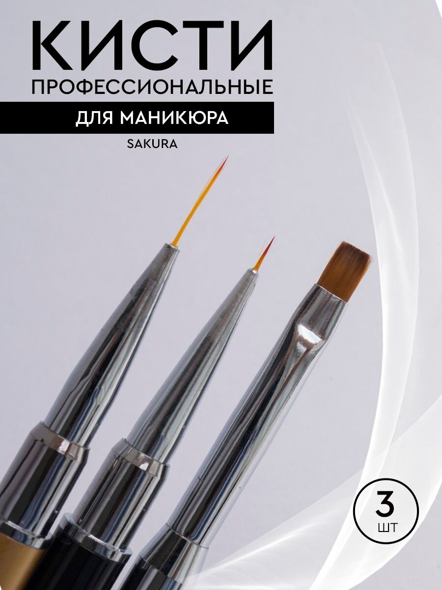 Набор кистей для маникюра и дизайна ногтей 3шт
