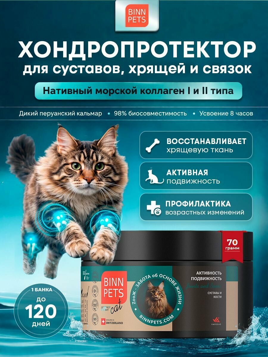 Хондропротектор для кошек BINN PETS Joints & Bones морской коллаген для суставов хрящей и связок, укрепление костей, восстановление подвижности 70 грамм