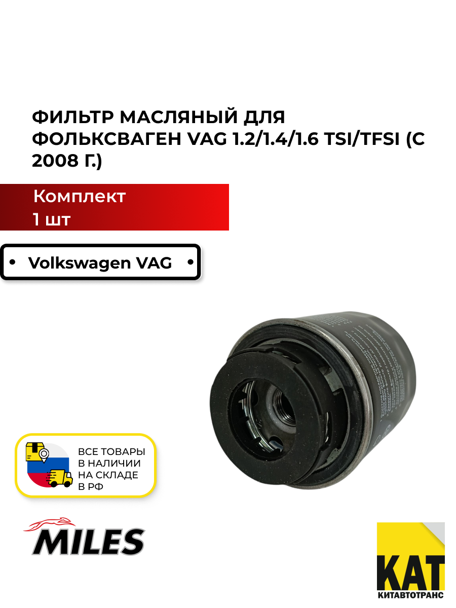 Фильтр масляный Фольксваген VAG 1.2/1.4/1.6 TSI/TFSI 08- 1 штука