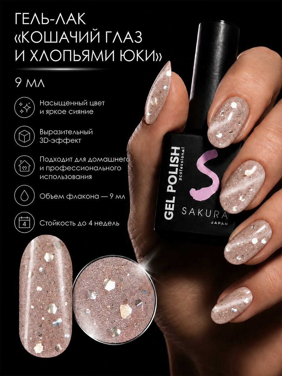 Гель-лак Sakura с эффектом кошачий глаз, 9 мл