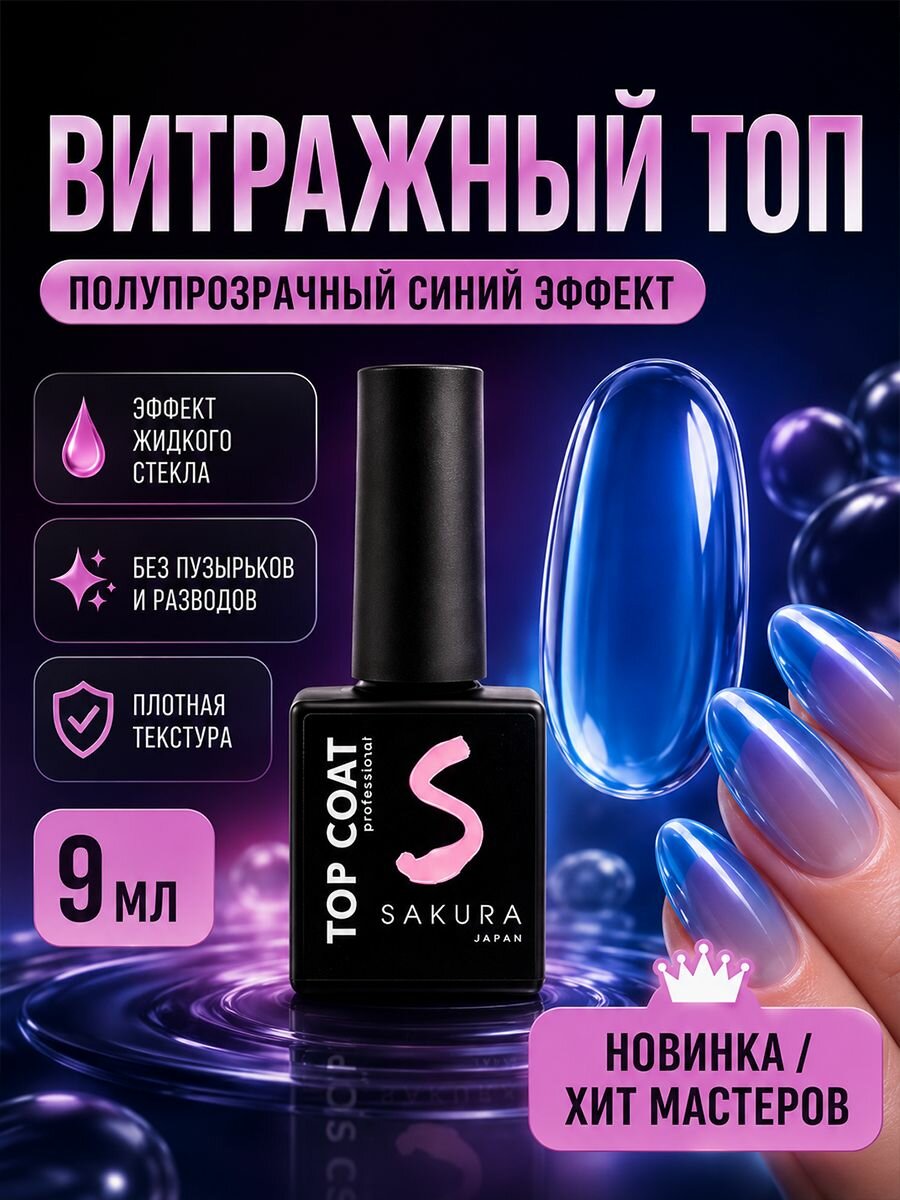 Топ для ногтей Sakura Top152 витражный, 9 мл