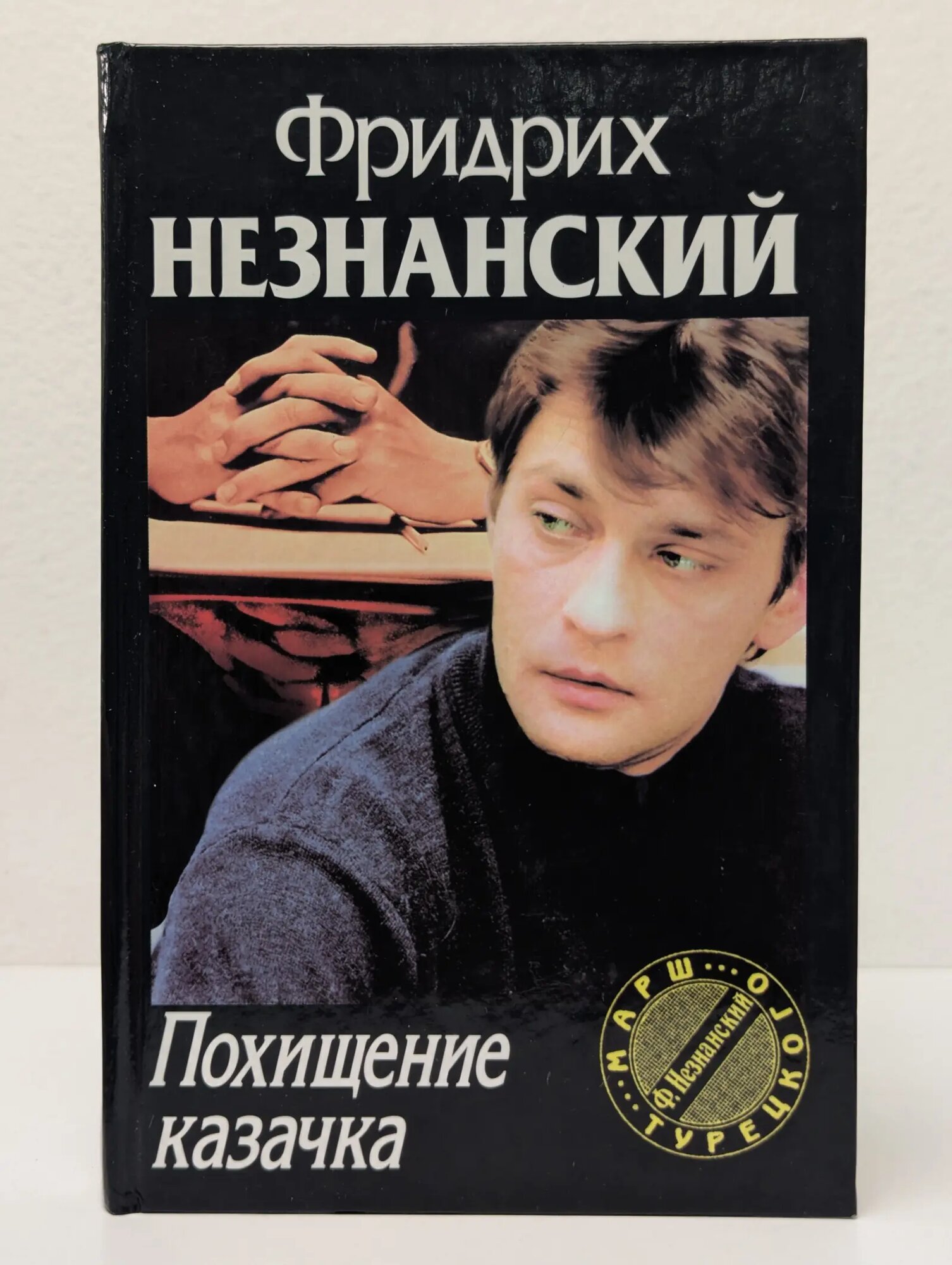 Марш Турецкого. Похищение казачка Незнанский Фридрих Евсеевич 2007