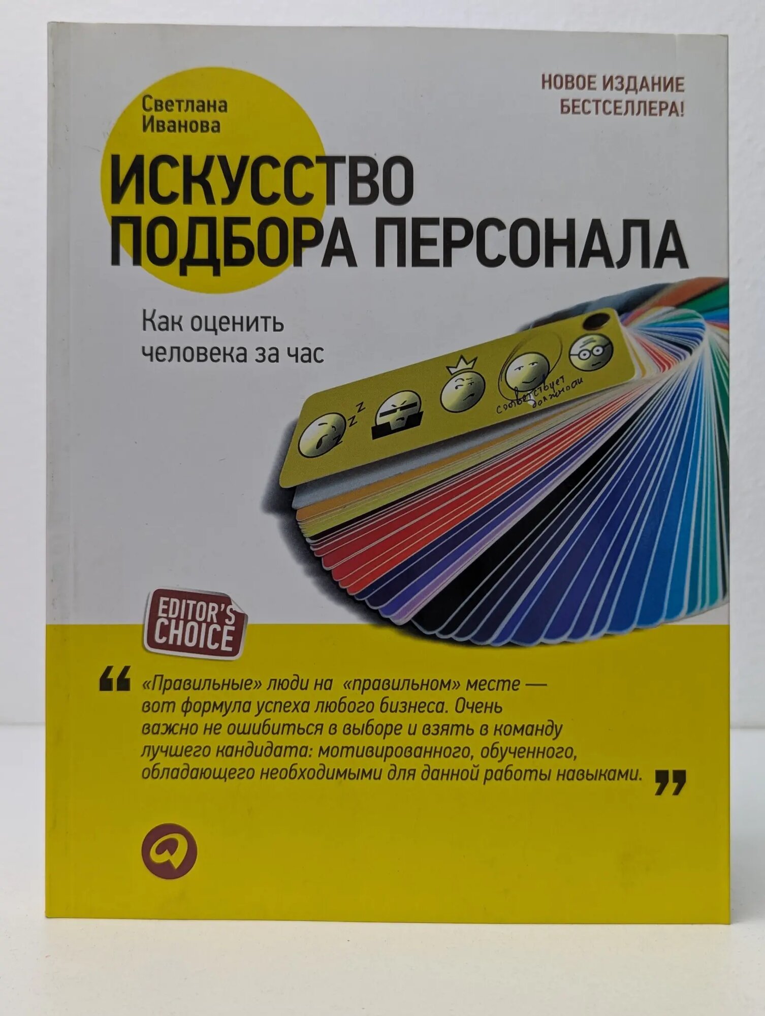Искусство подбора персонала. Как оценить человека за час Иванова Светлана Владимировна 2014