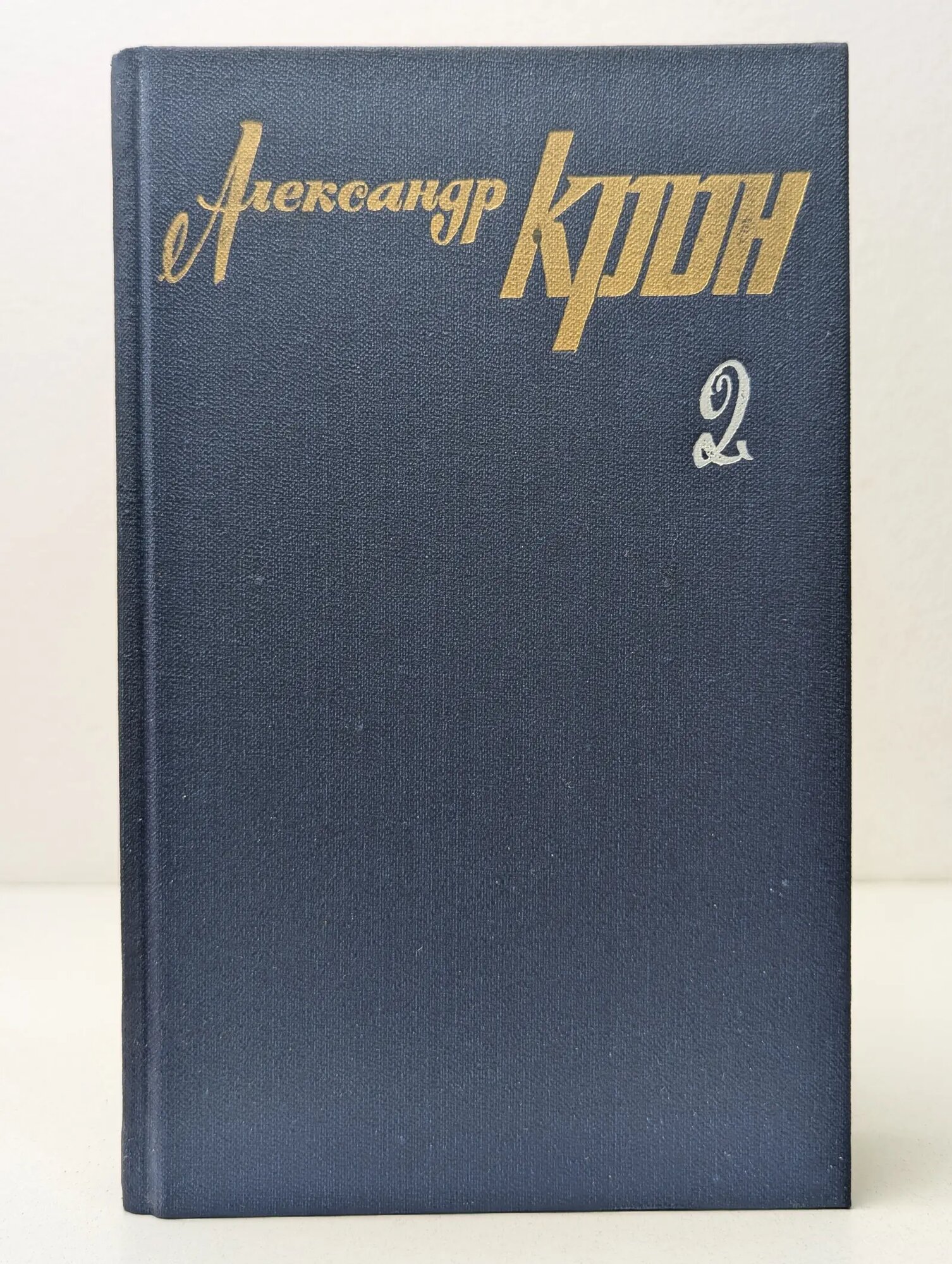 Александр Крон. Собрание сочинений в 3 томах. Том 2 Крон Александр Александрович 1991