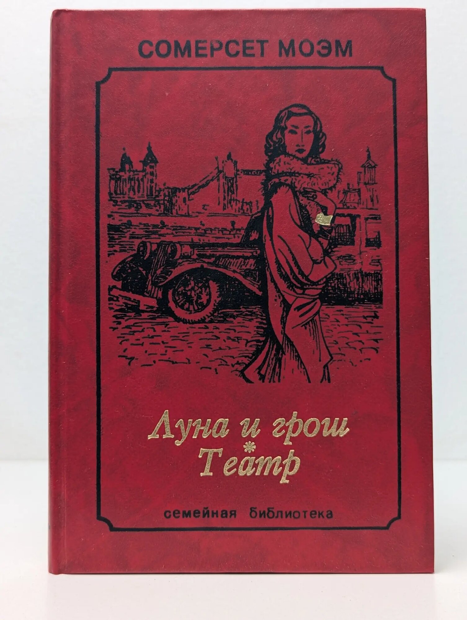 Семейная библиотека. Луна и грош. Театр Моэм Сомерсет Уильям 1993