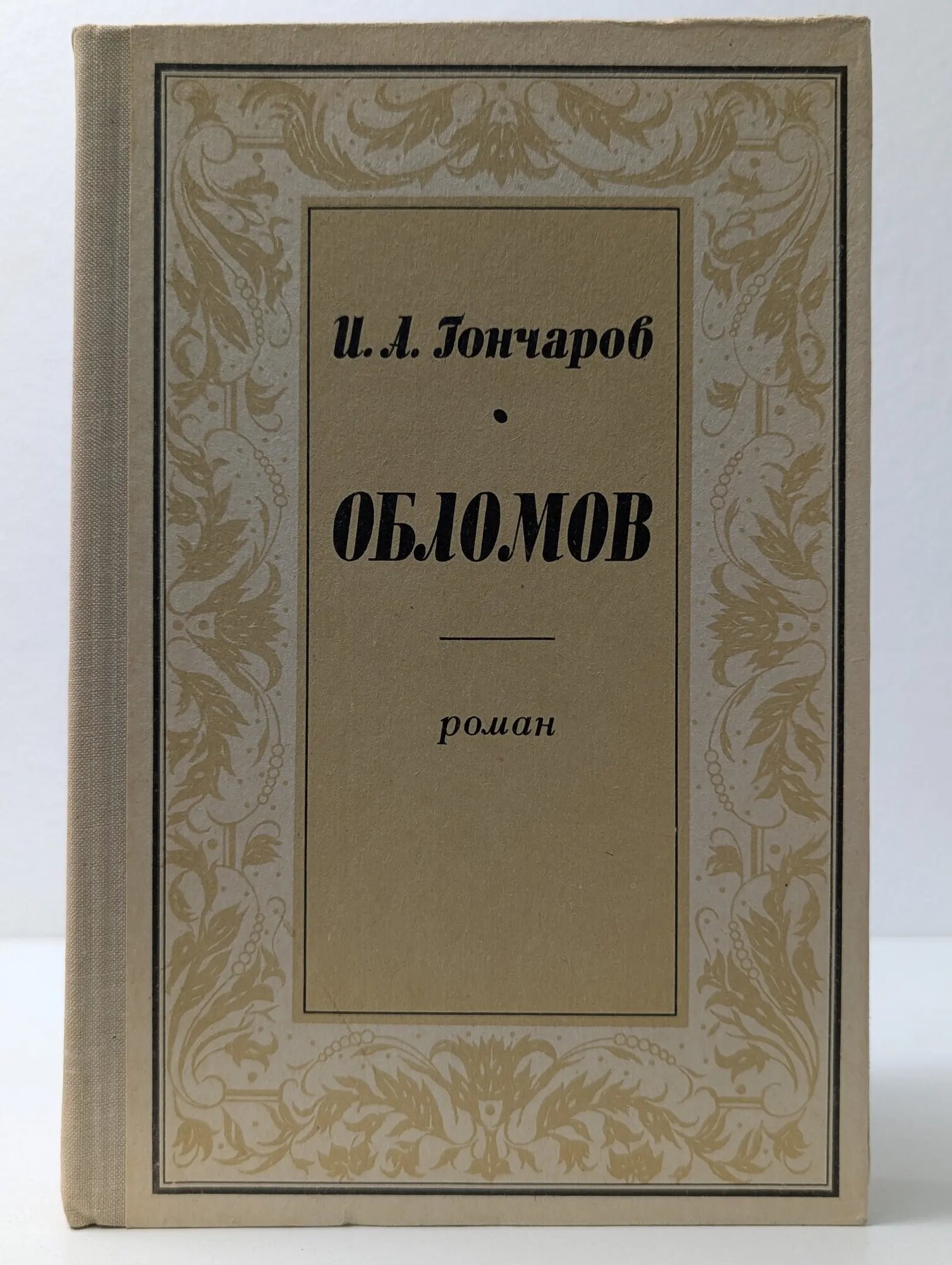 Обломов Гончаров Иван Алексеевич 1981
