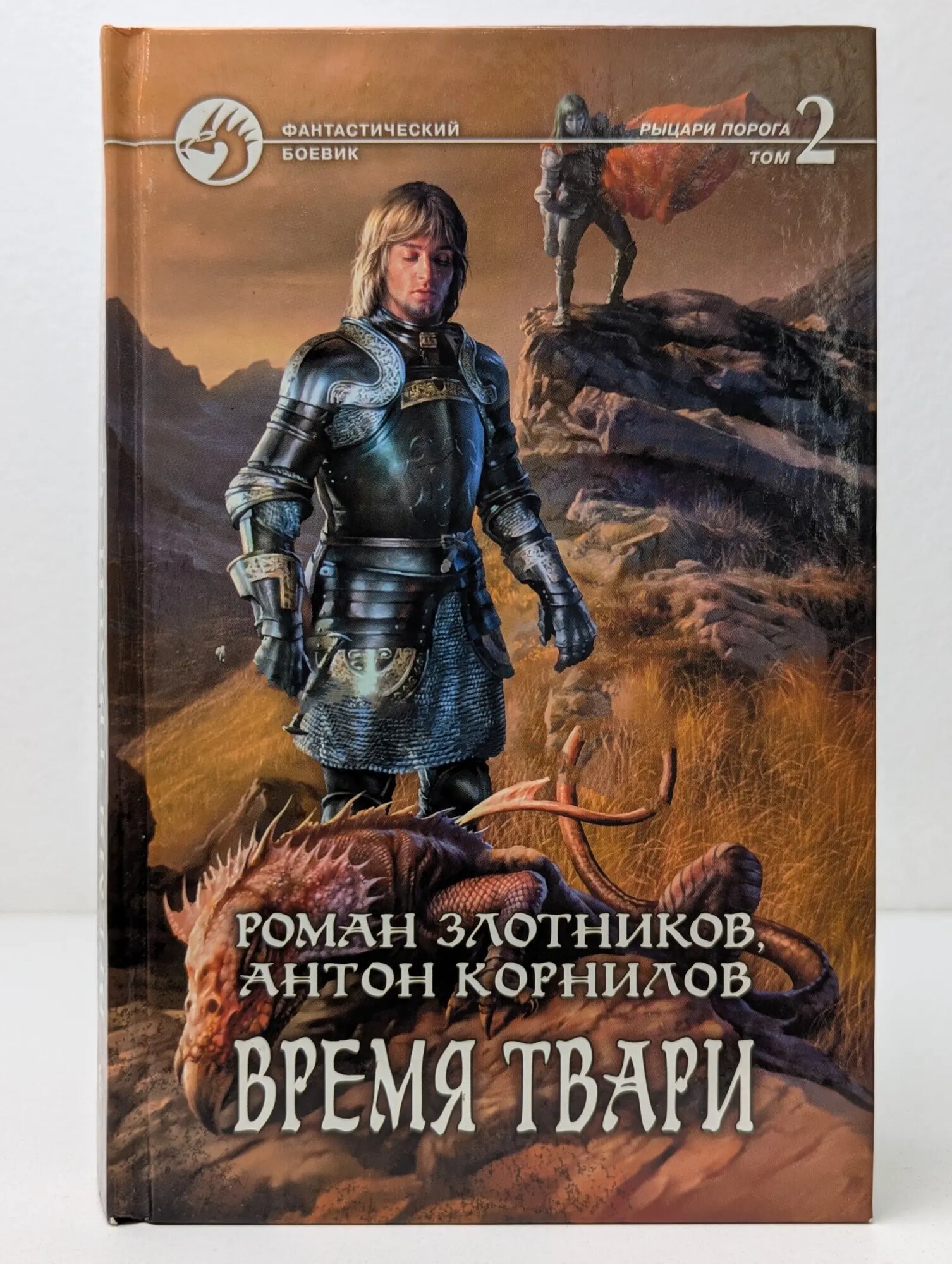 Фантастический боевик. Рыцари порога. Время твари. Роман в 2 томах. Том 2 Злотников Роман Валерьевич, Корнилов Антон 2011