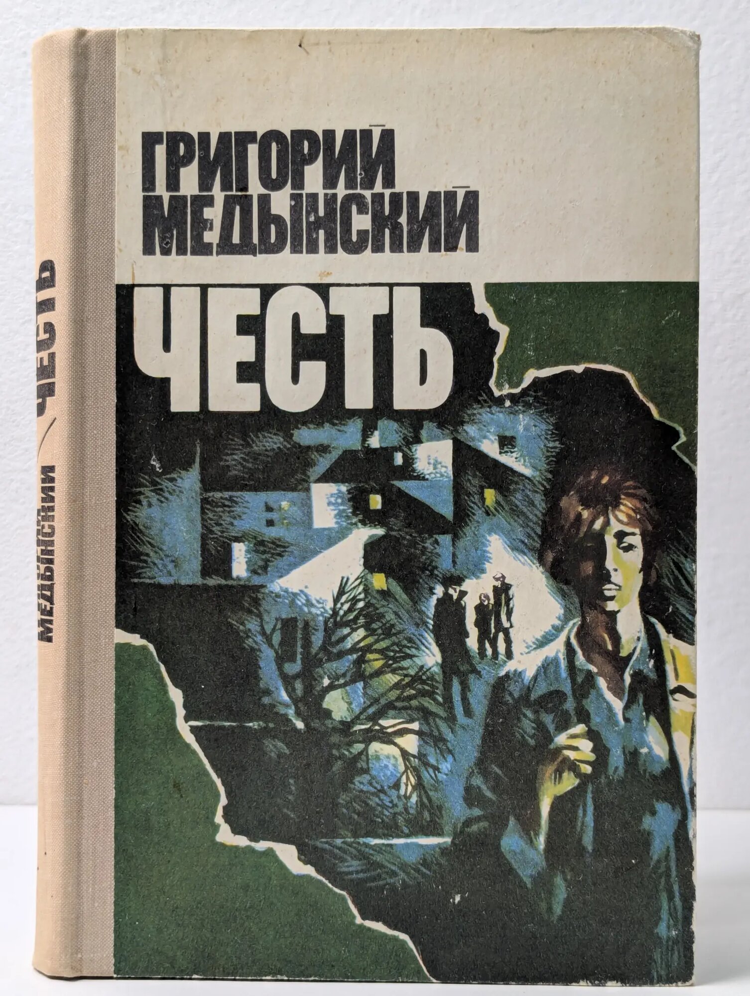 Честь Медынский Григорий Александрович 1981