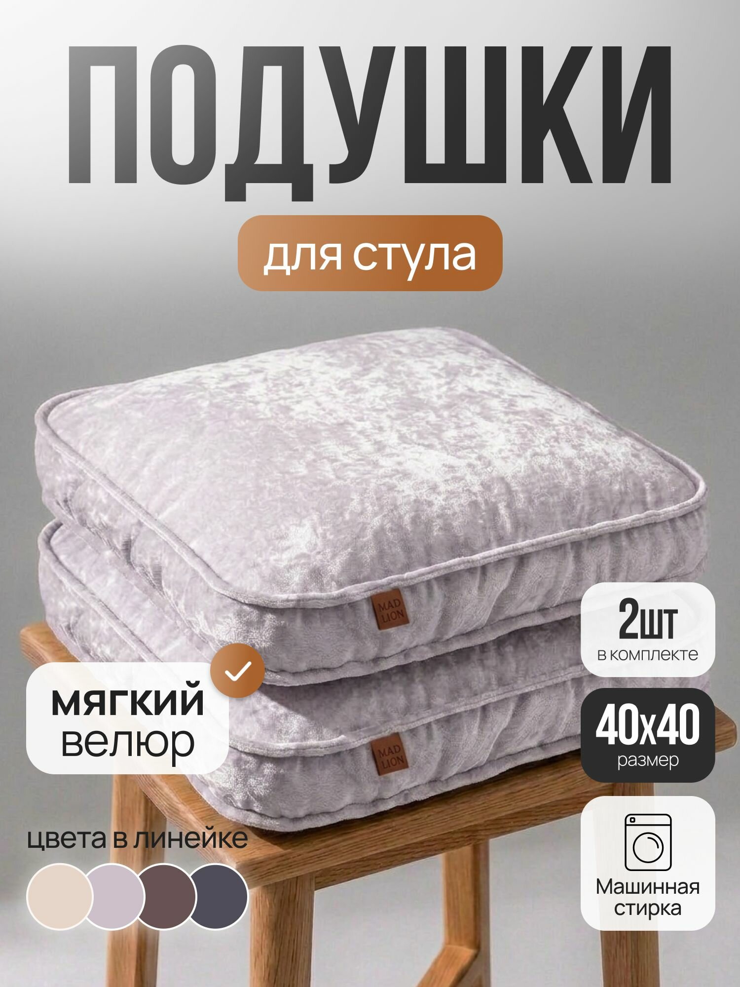 Подушки на стул квадратные 2 шт. 40 х 40 см Mad Lion Велюр Серые
