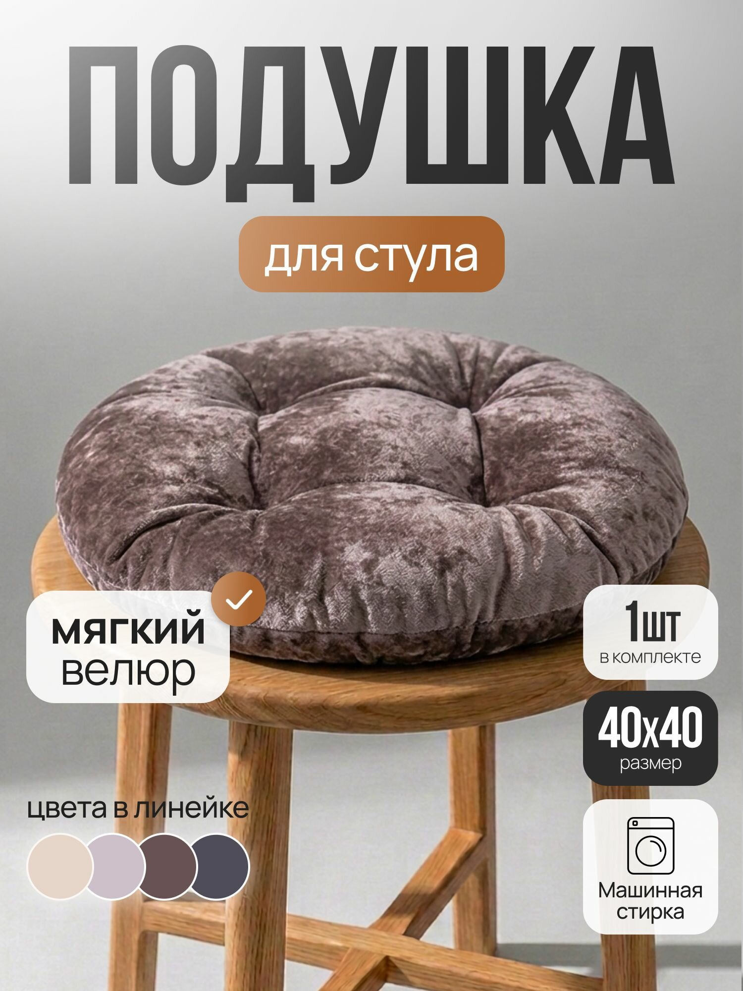 Подушка на стул круглая с пиковкой 40 х 40 см Mad Lion Велюр Коричневая