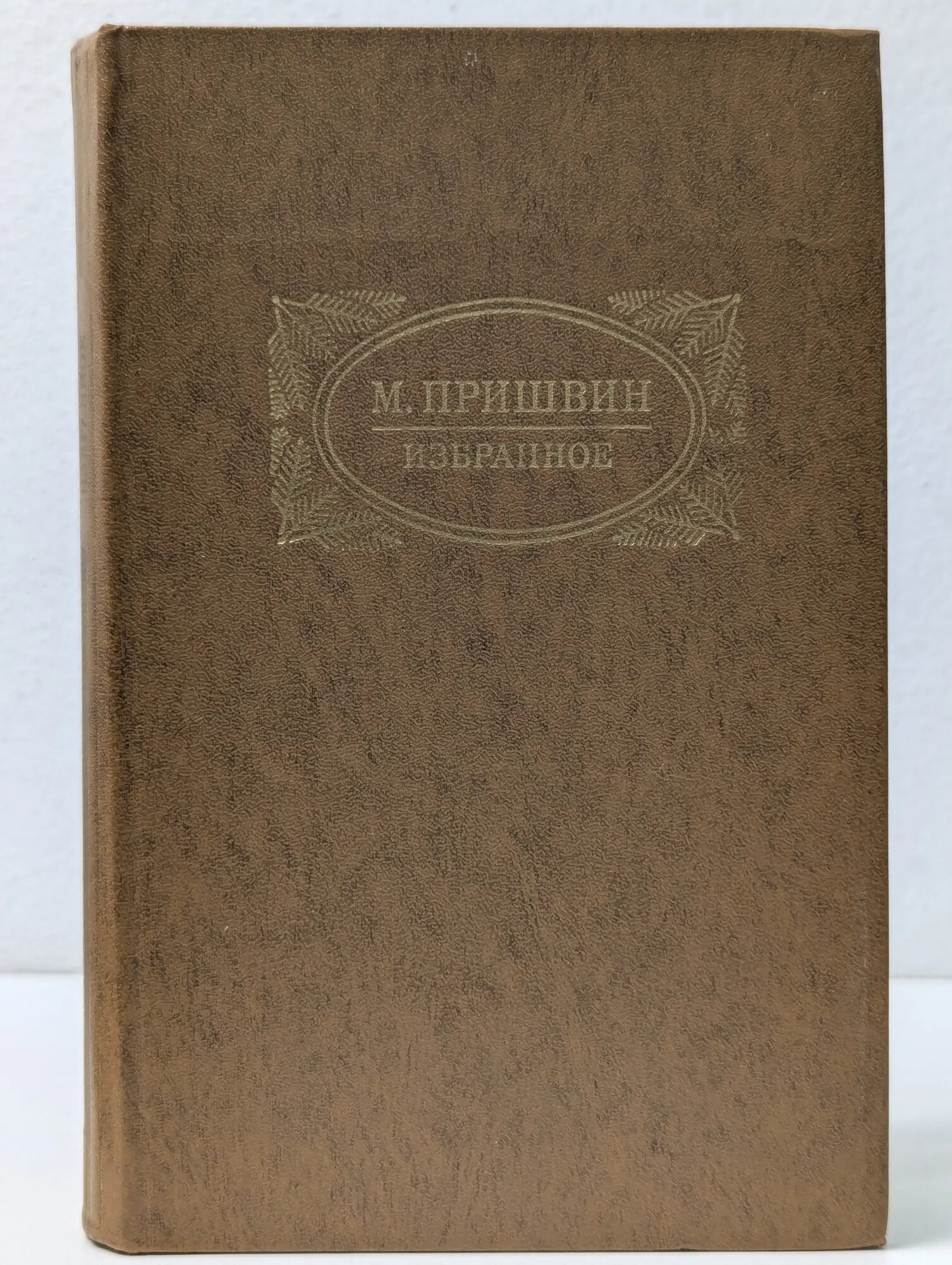 М. Пришвин. Избранное Пришвин Михаил Михайлович 1977