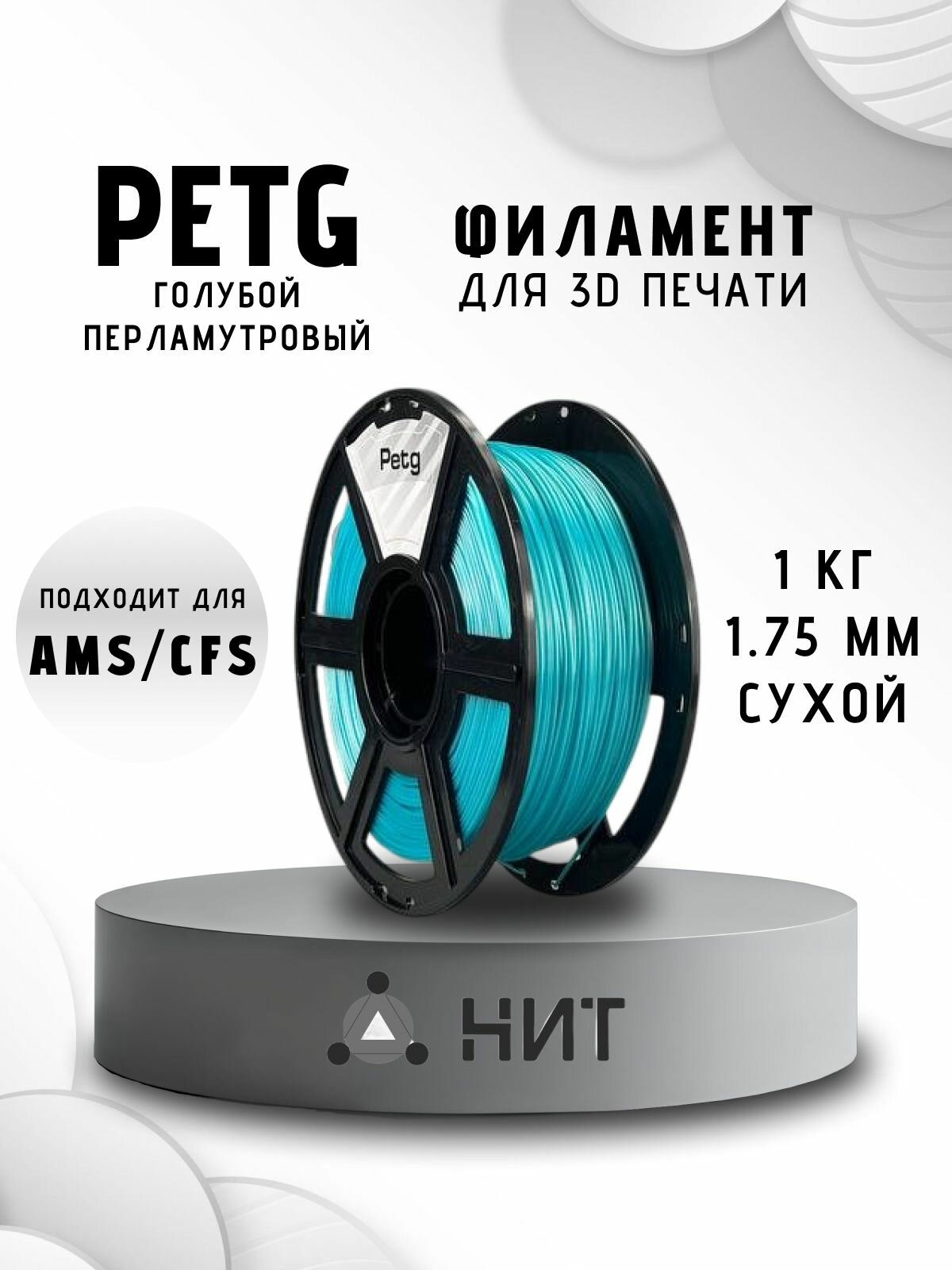 PETG пластик для 3d принтеров голубой перламутр "НИТ", 1 кг