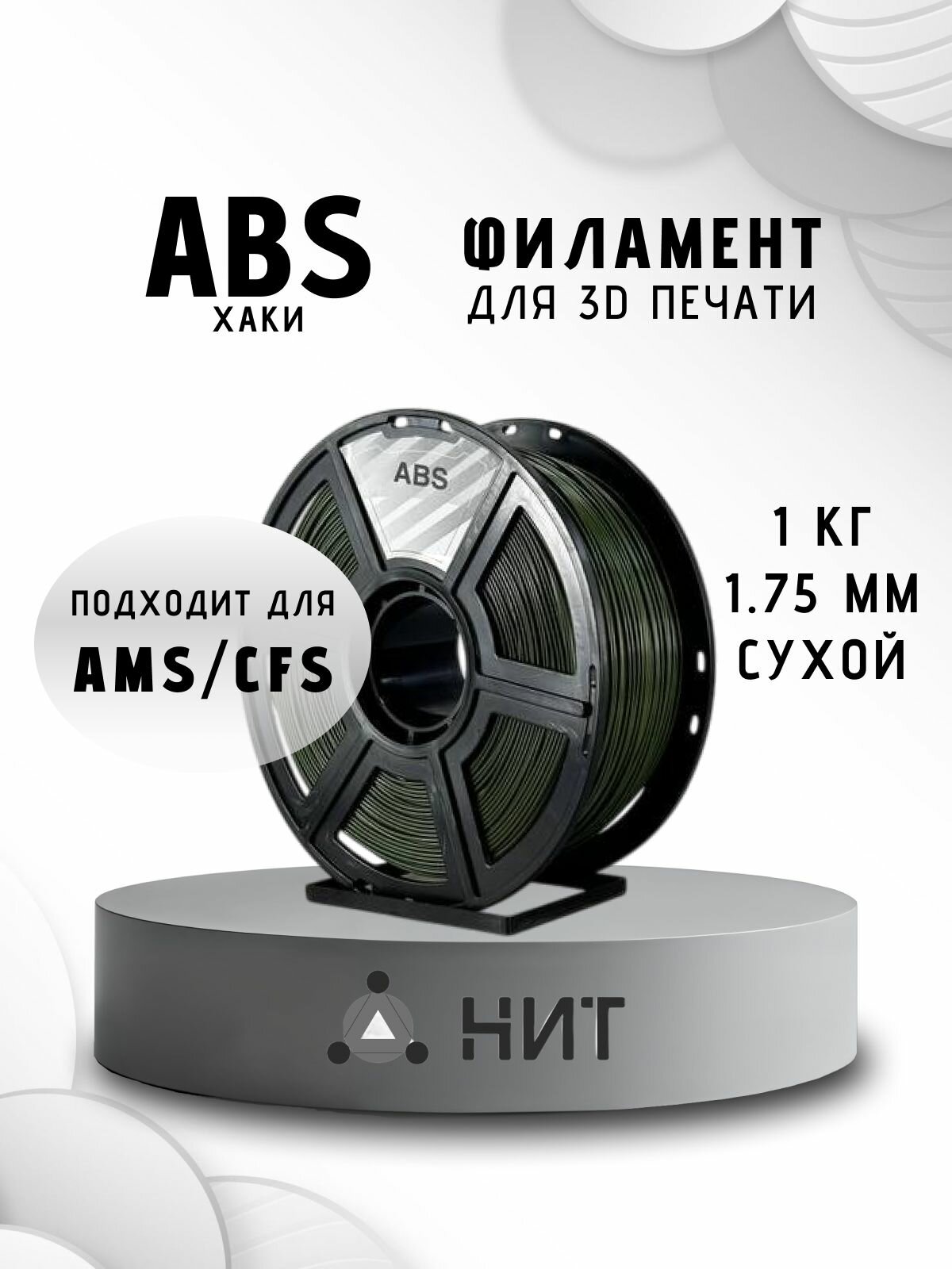 ABS пластик для 3d принтеров хаки "НИТ", 1кг