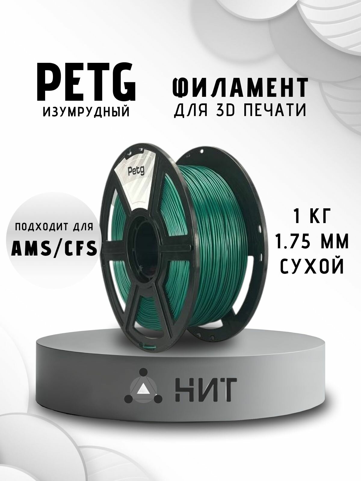 PETG пластик для 3d принтеров изумрудный (опалово-зеленый) "НИТ", 1 кг