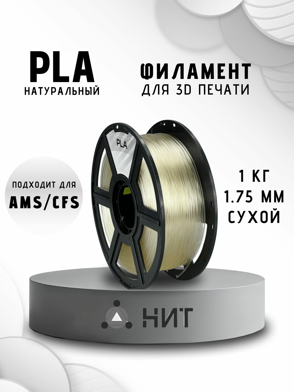 PLA пластик для 3d принтеров натуральный "НИТ", 1 кг