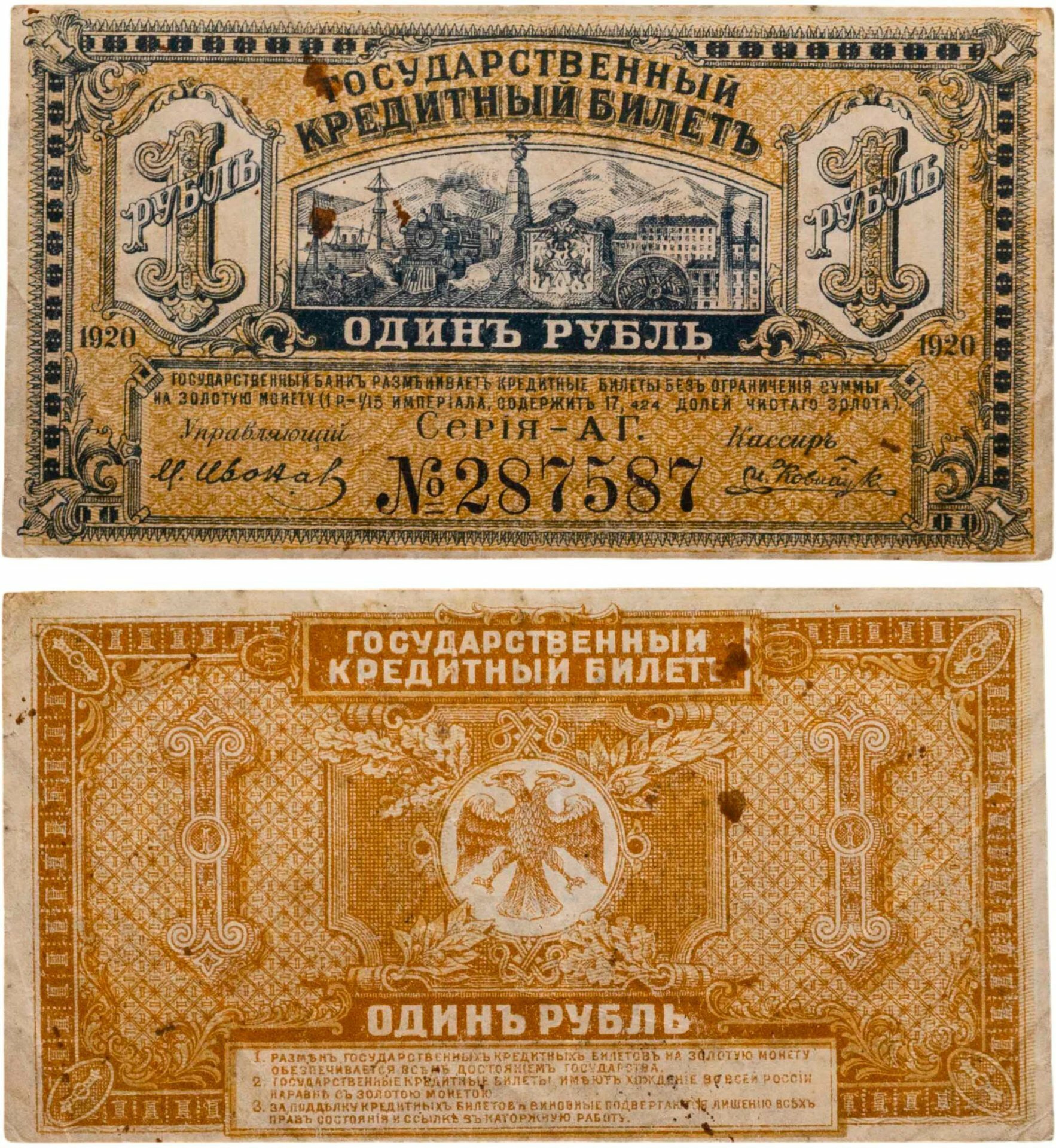 Сибирь ДВР Дальний Восток 1 рубль 1920 года Подписи Иванов, Ковнацкий