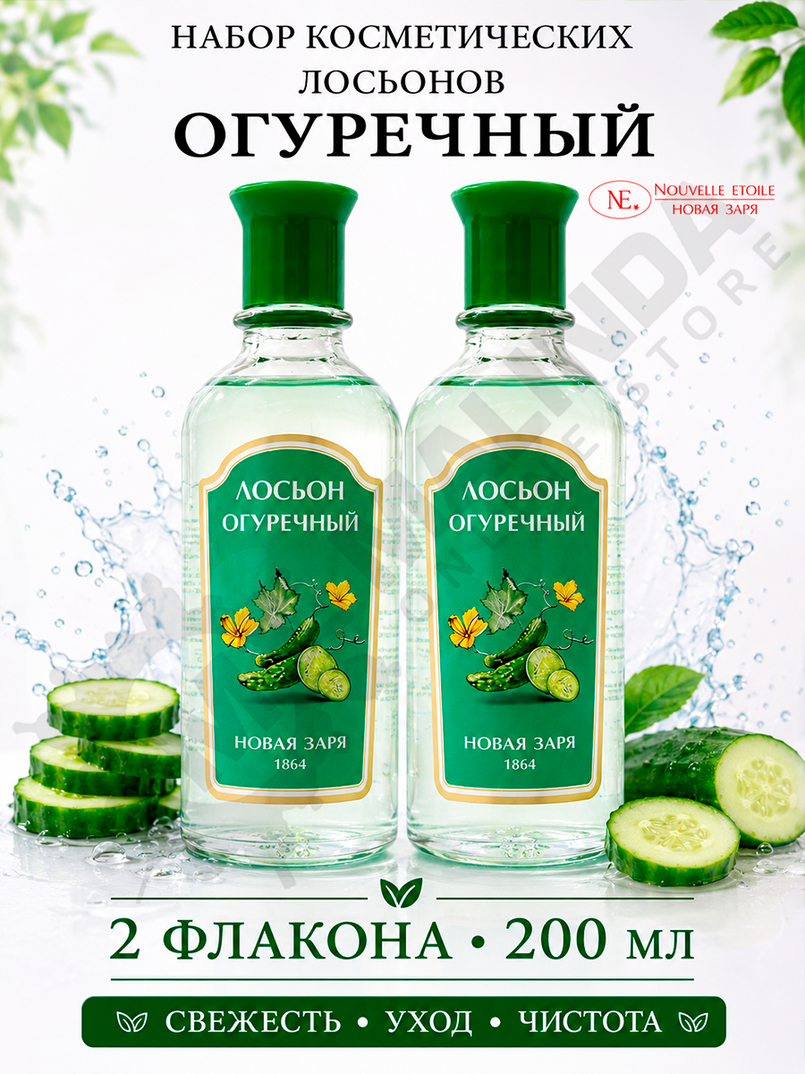 Новая заря Лосьон Огуречный 2 шт