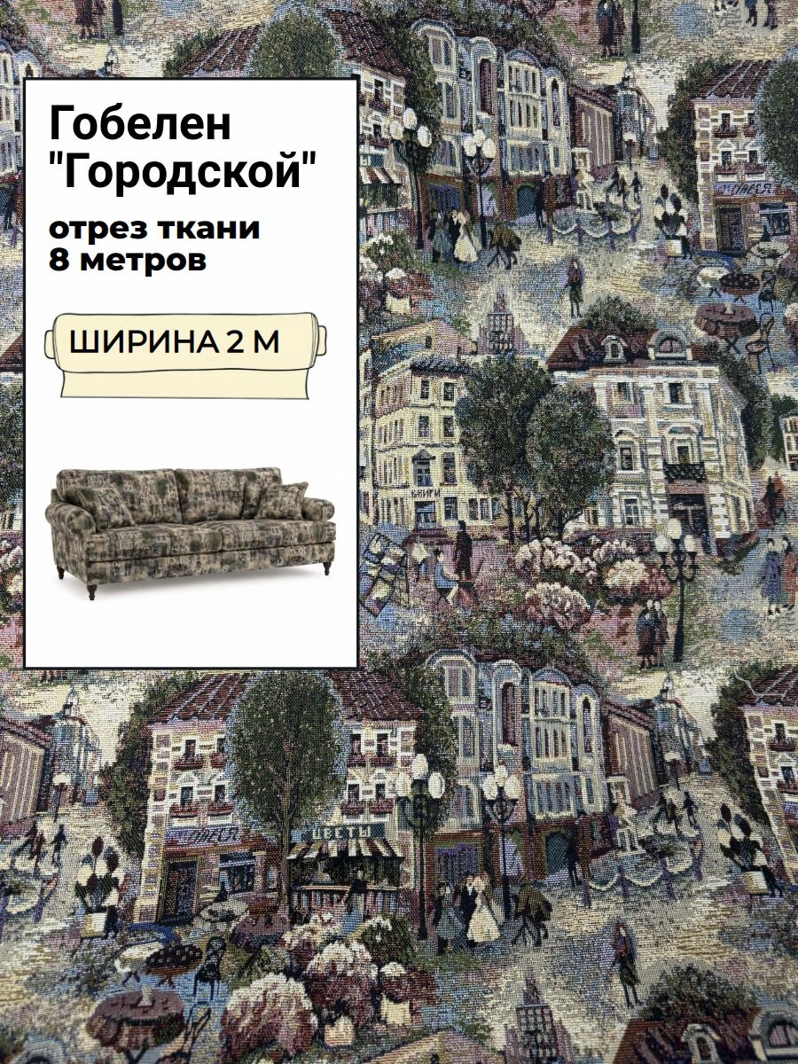 Мебельная ткань гобелен "Городская", пл. 350 г/м2, ш-200 см, отрез 8 метров