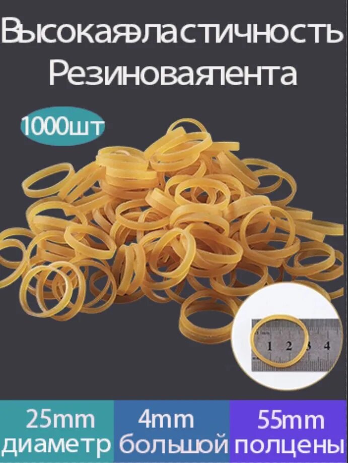 Резинки канцелярские усиленные 25х55 мм, 1000 шт. мощные, для банкнот и фиксации грузов Термостойкие и эластичные, профессиональные